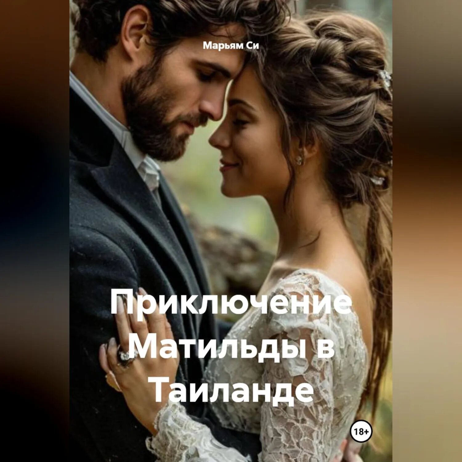 Приключение Матильды в Таиланде [Аудиокнига]