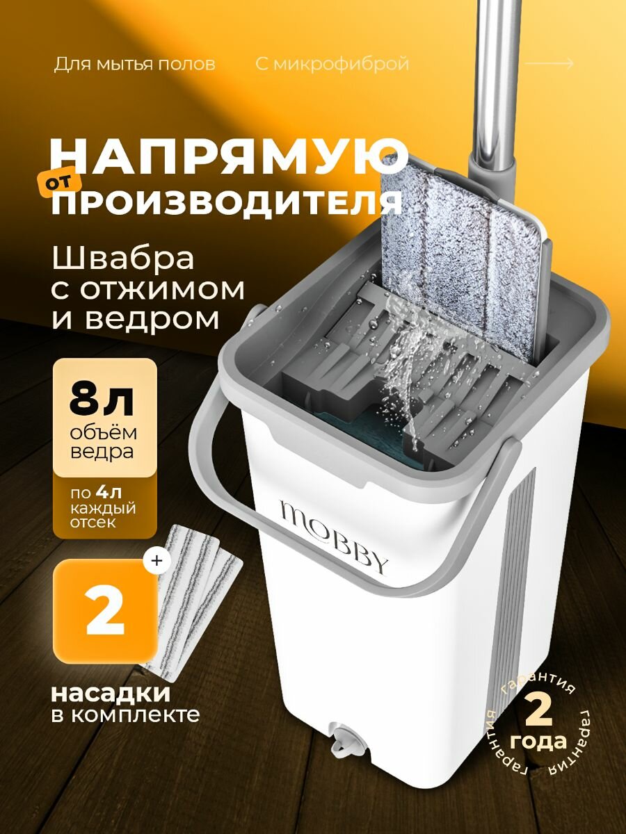 Швабра с отжимом и ведром Mobby