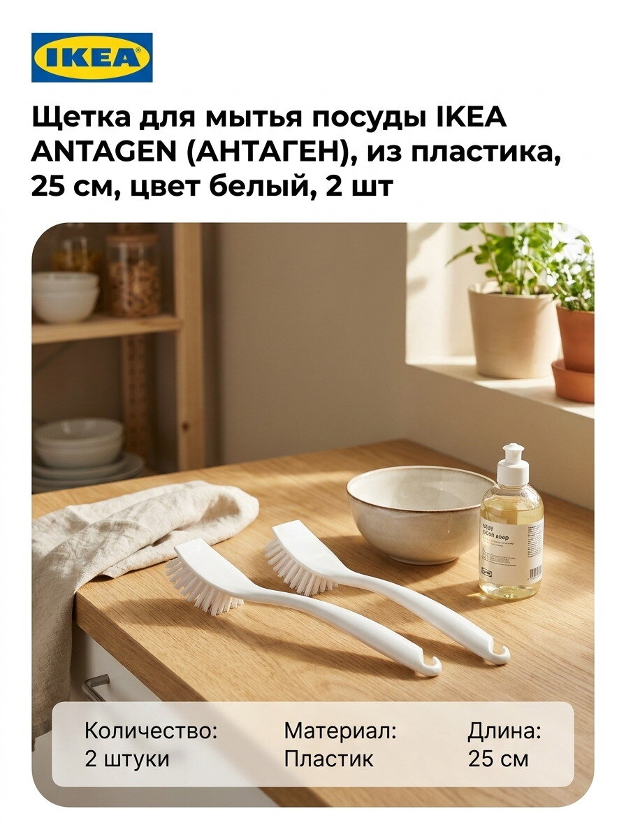 Щетка для мытья посуды IKEA ANTAGEN (антаген), из пластика, 25 см, цвет белый, 2 шт