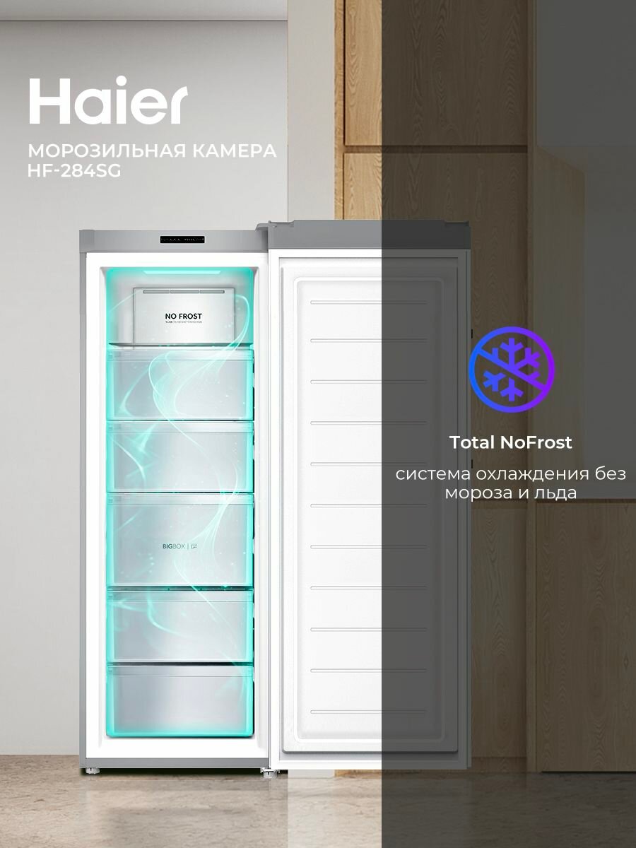 Морозильная камера Haier HF-284SG, 284 л, серебристый, система Total NoFrost, класс A+, антибактериальный модуль — фото 1