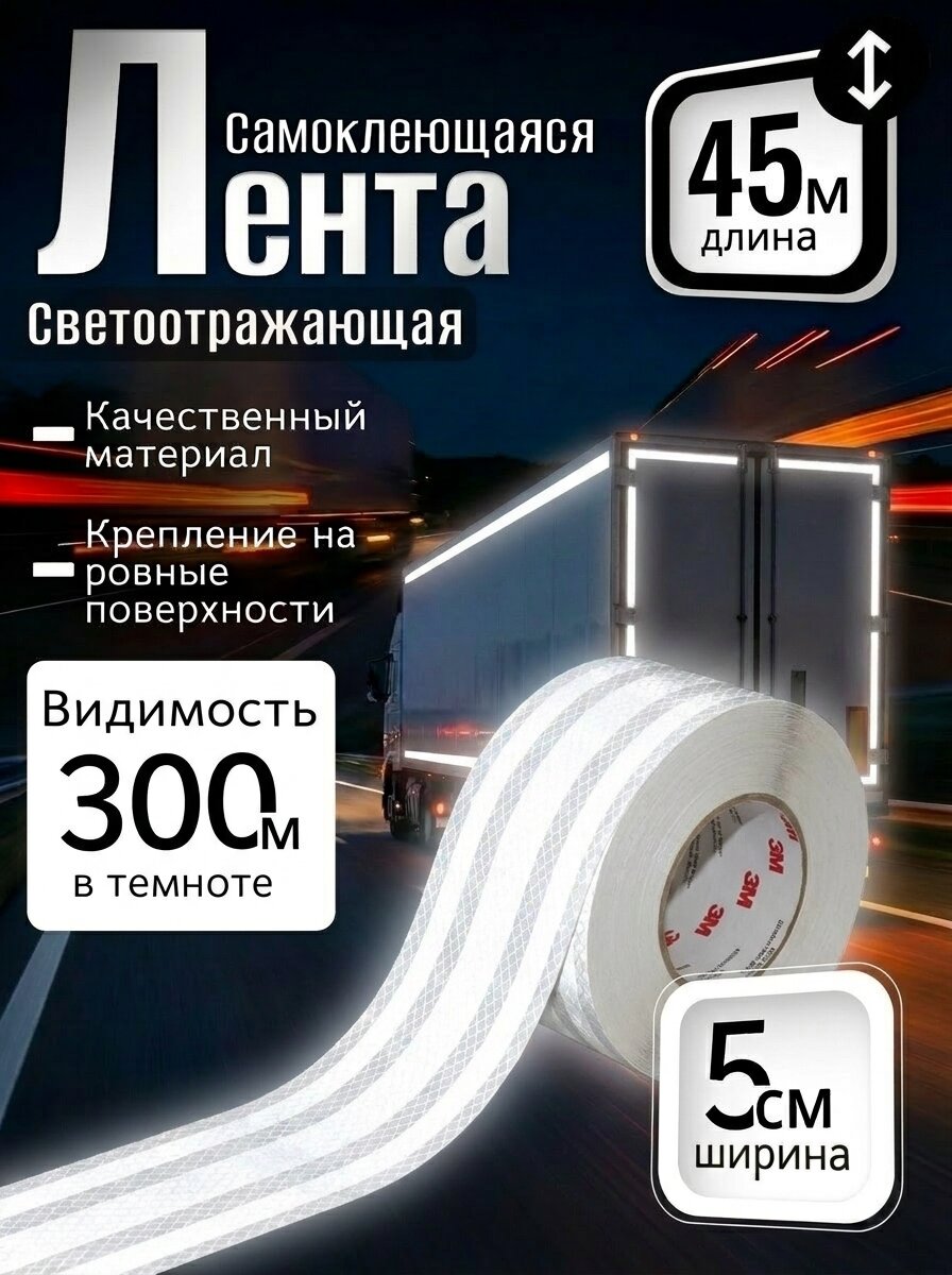 Автомобильная светоотражающая лента самоклеющаяся 50 мм 45м белая