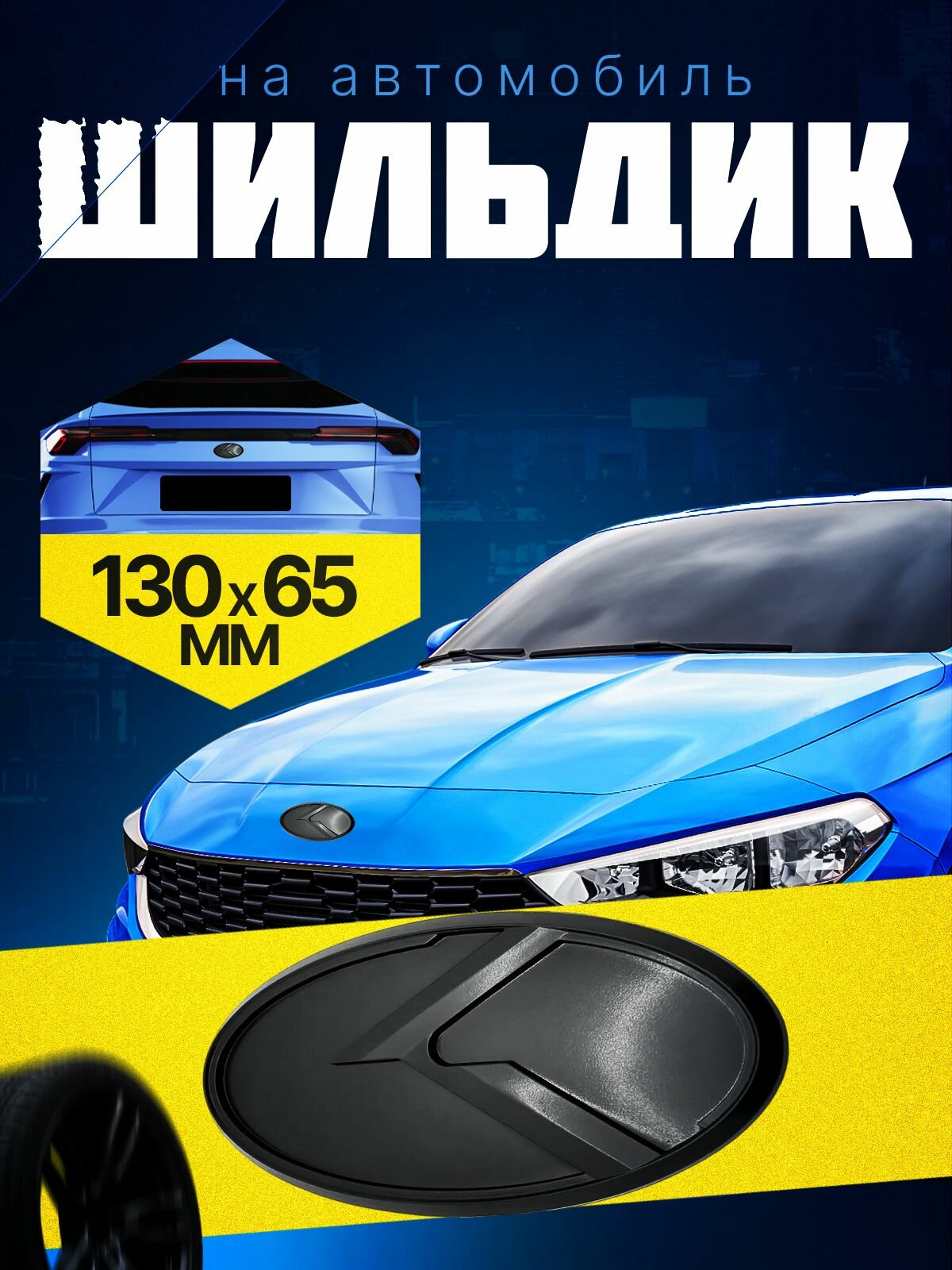 Эмблема для Kia значок 130х65 мм Black