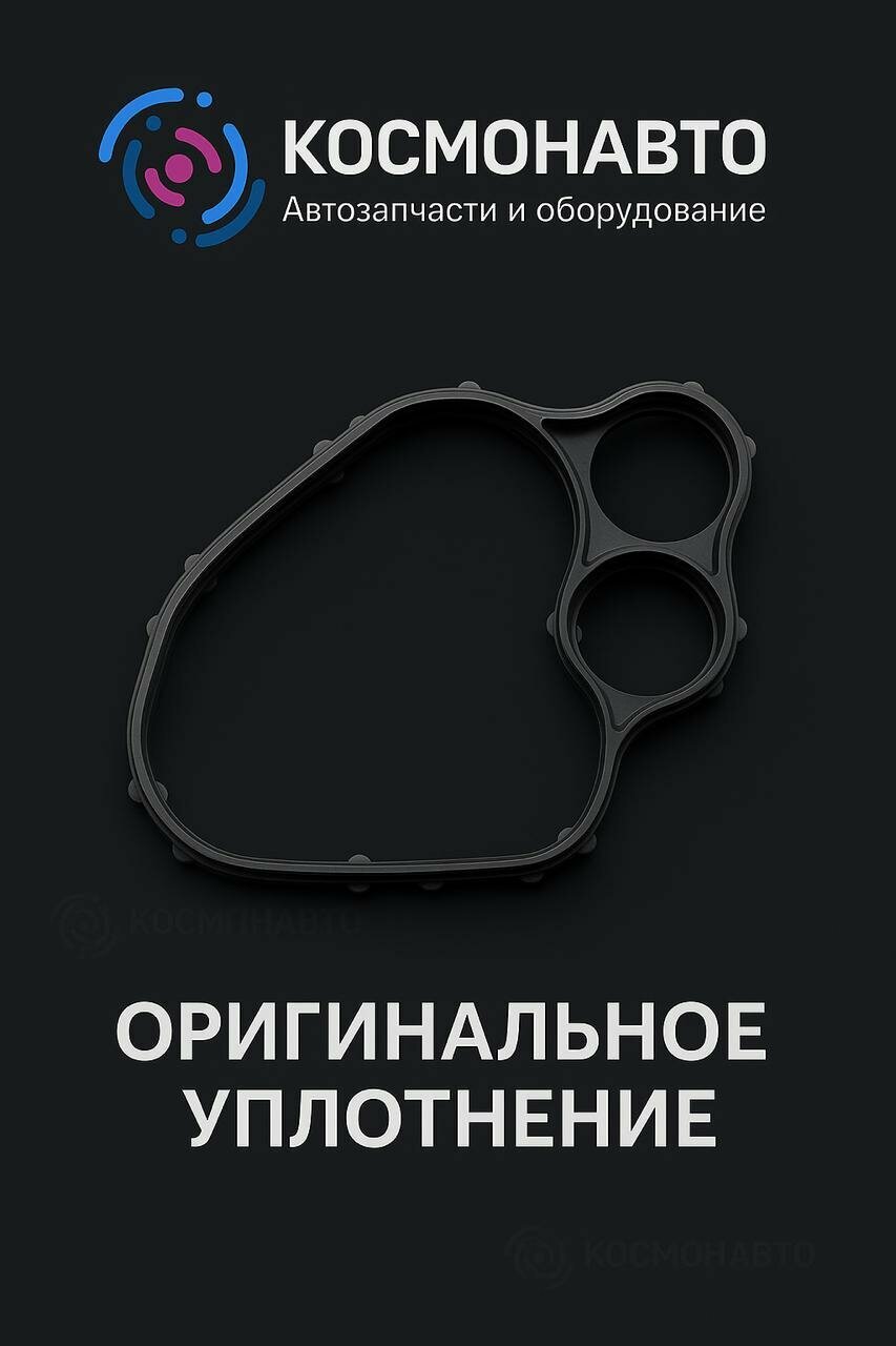 Кольцевое уплотнение GENERAL MOTORS арт. 55575505