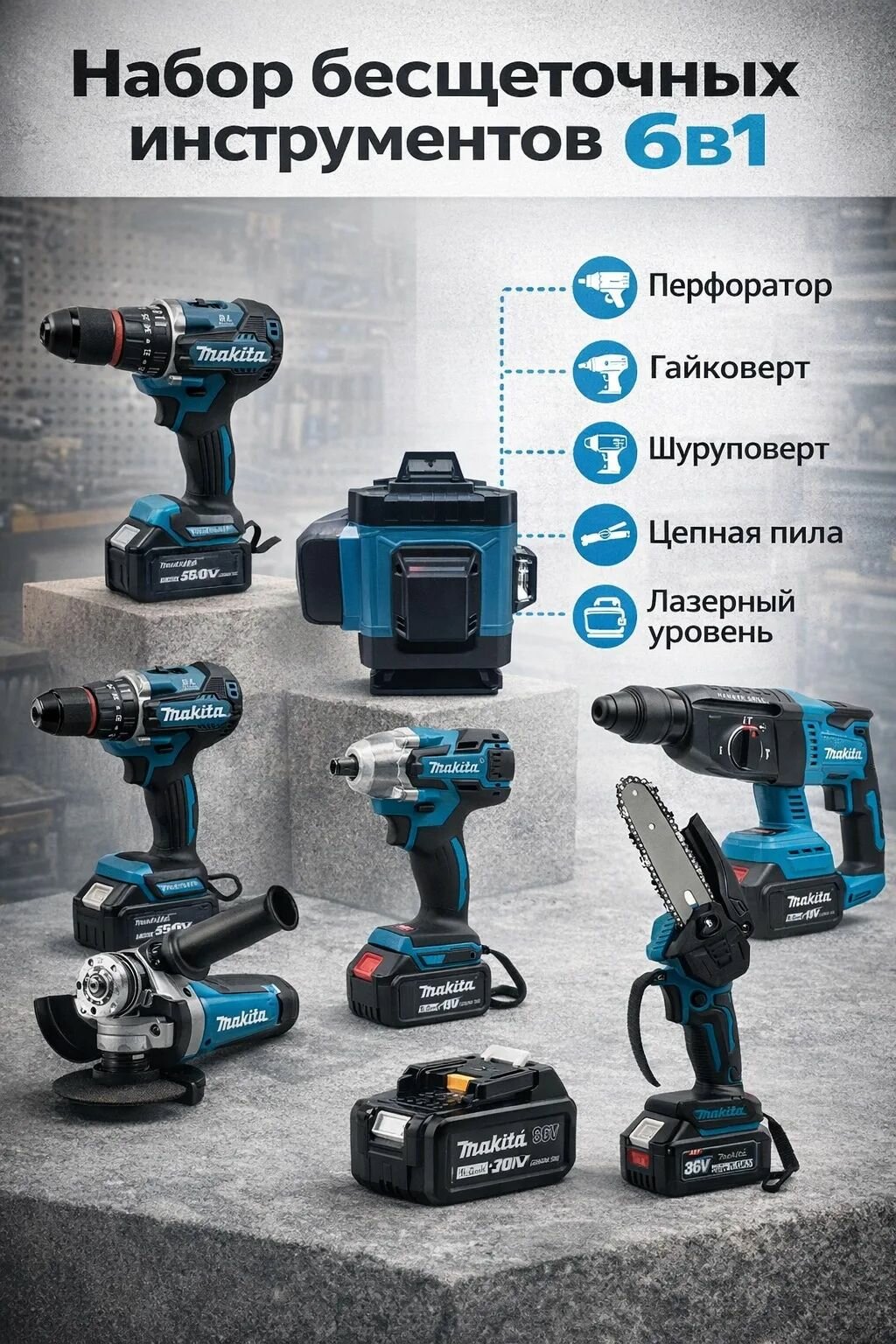 Набор электроинструментов аккумуляторных 6в1 36V /болгарка, гайковерт, перфоратор, дрель шуруповерт, лазер, сучкорез