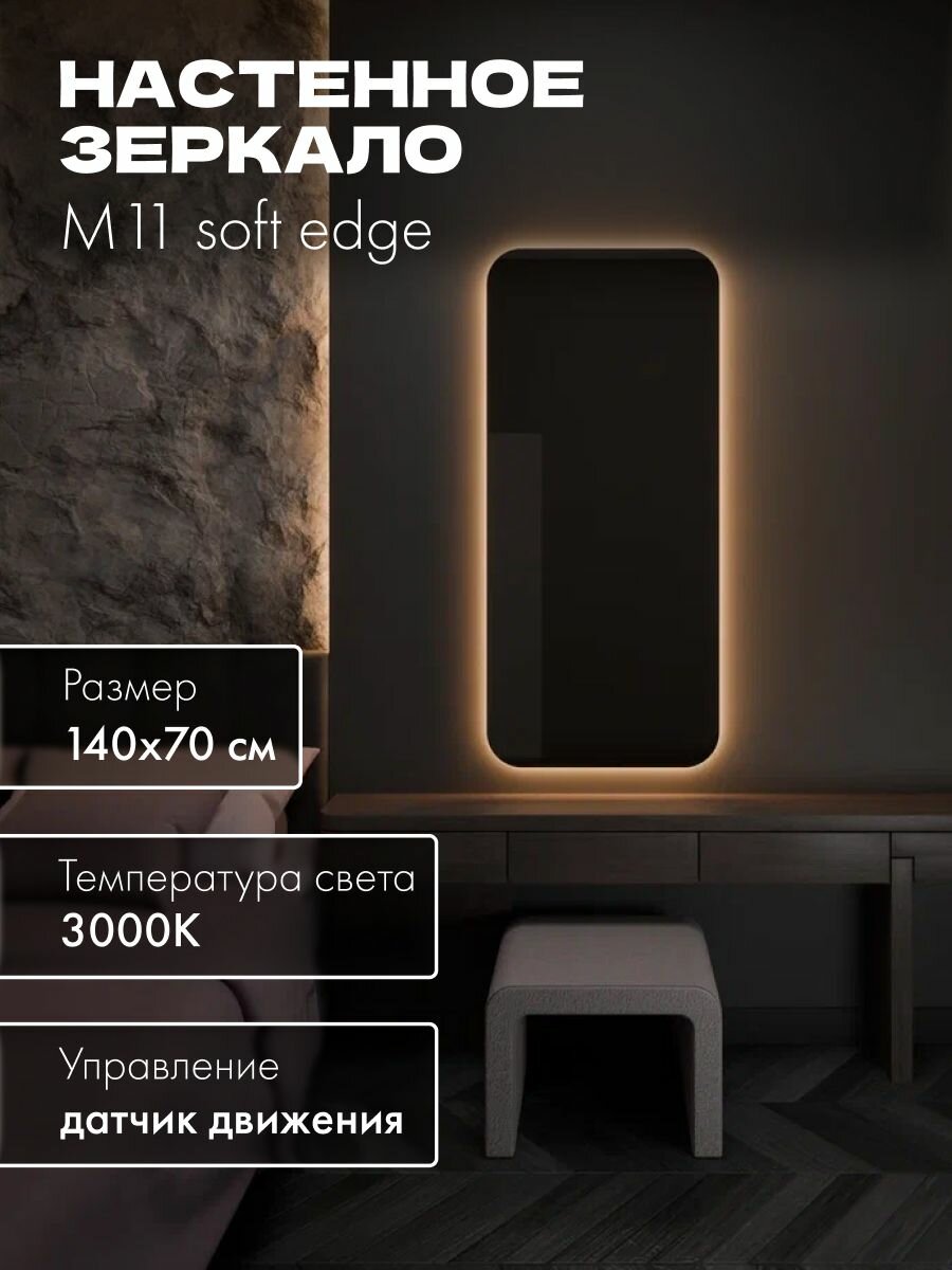 Зеркало настенное 140х70 см. мягкий квадрат MOONRISE с подсветкой теплый свет 3000К