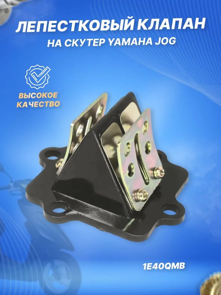 Лепестковый клапан Yamaha Jog 3KJ 1E40QMB