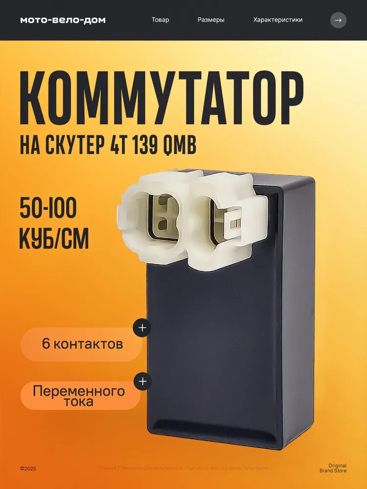 Коммутатор на скутер AC CDI 4T 139QMB (6 конт. (4-2)) 50-100 кубов