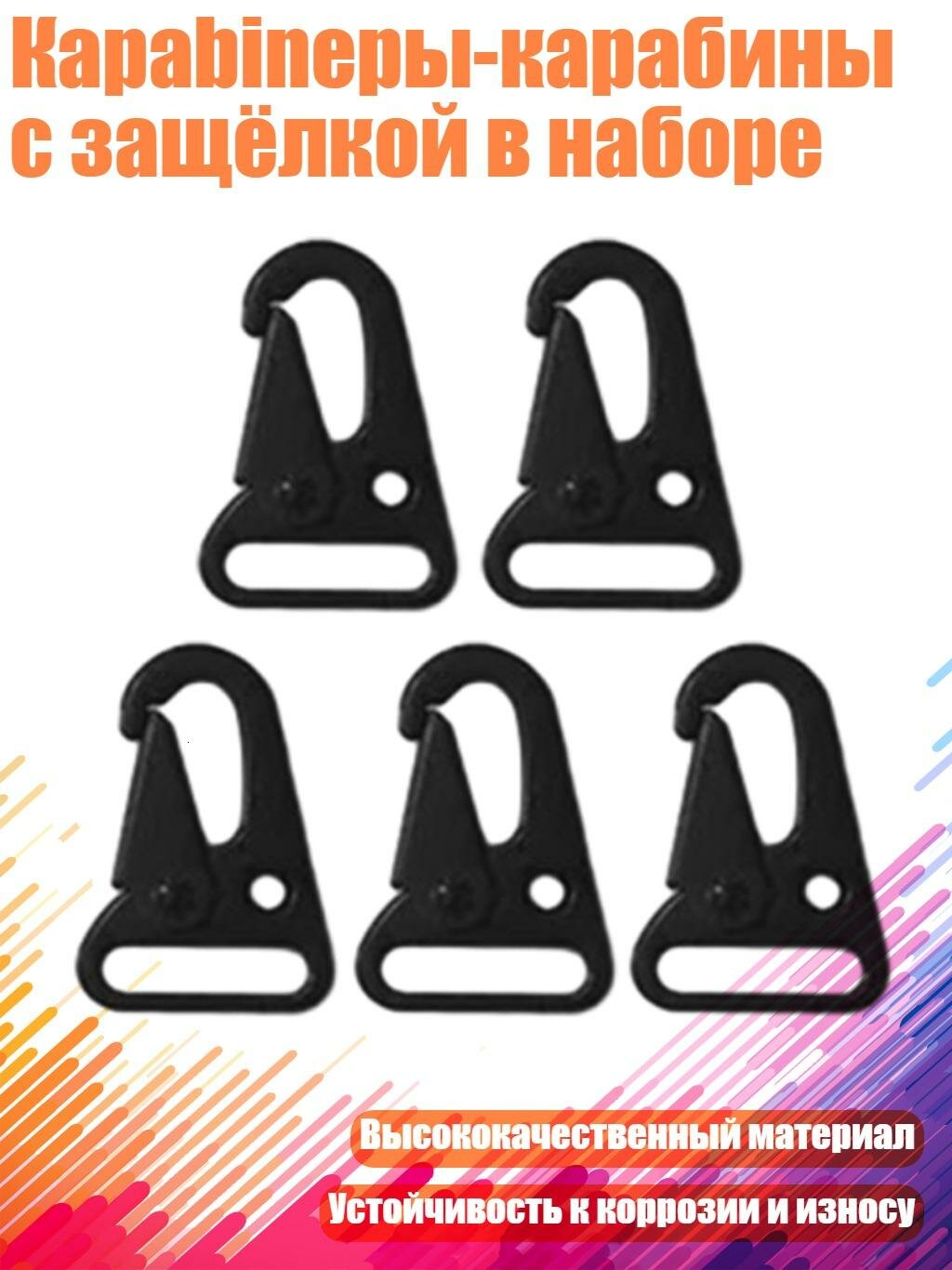 Карabinеры-карабины с защёлкой в наборе, 20MM