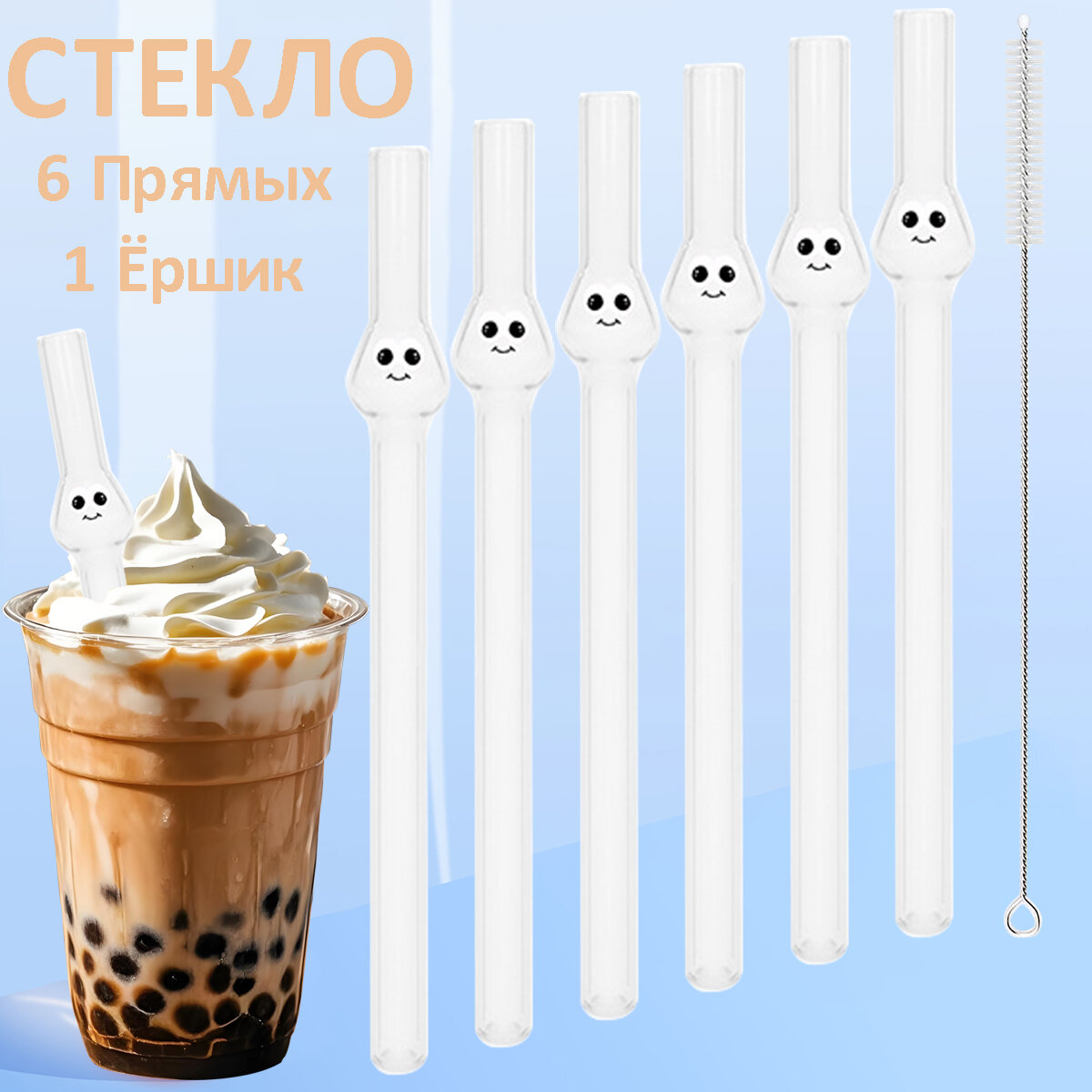 Шесть стеклянных соломинок для чая с жемчужным молоком.
