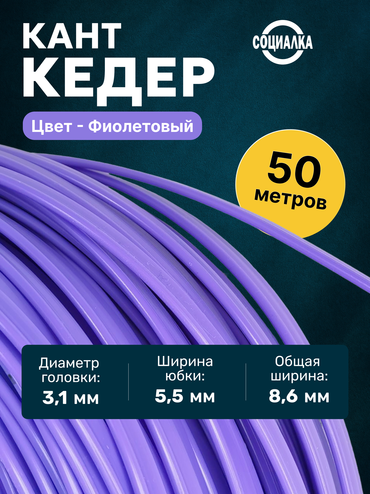 Кедер(кант, жилка) для сумок, авточехлов и одежды, намотка 50м, фиолетовый/размер: ширина головки3,1мм; длина юбки 5.5мм