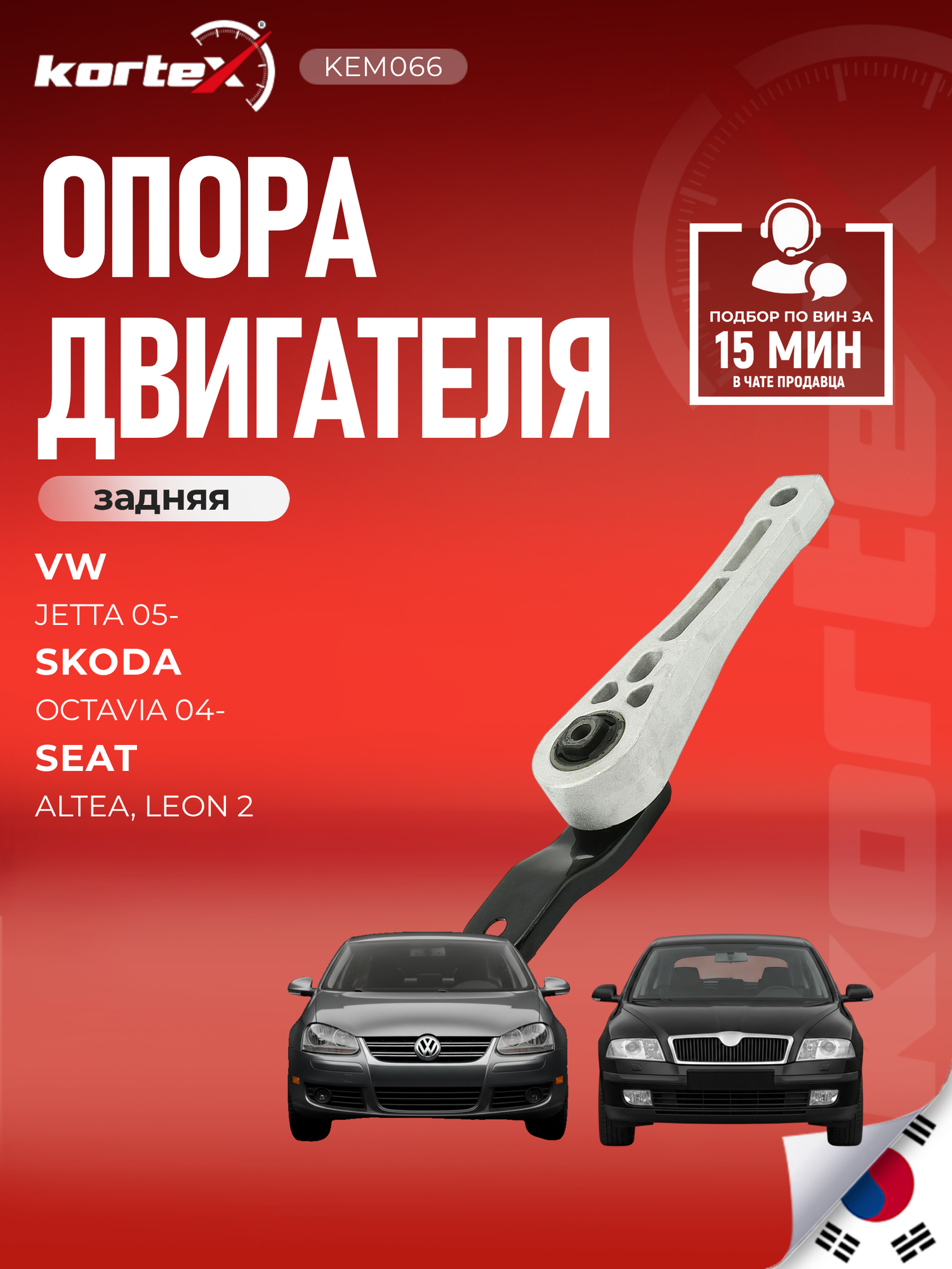 Опора двигателя для VOLKSWAGEN JETTA / SKODA OCTAVIA AT 04- задний