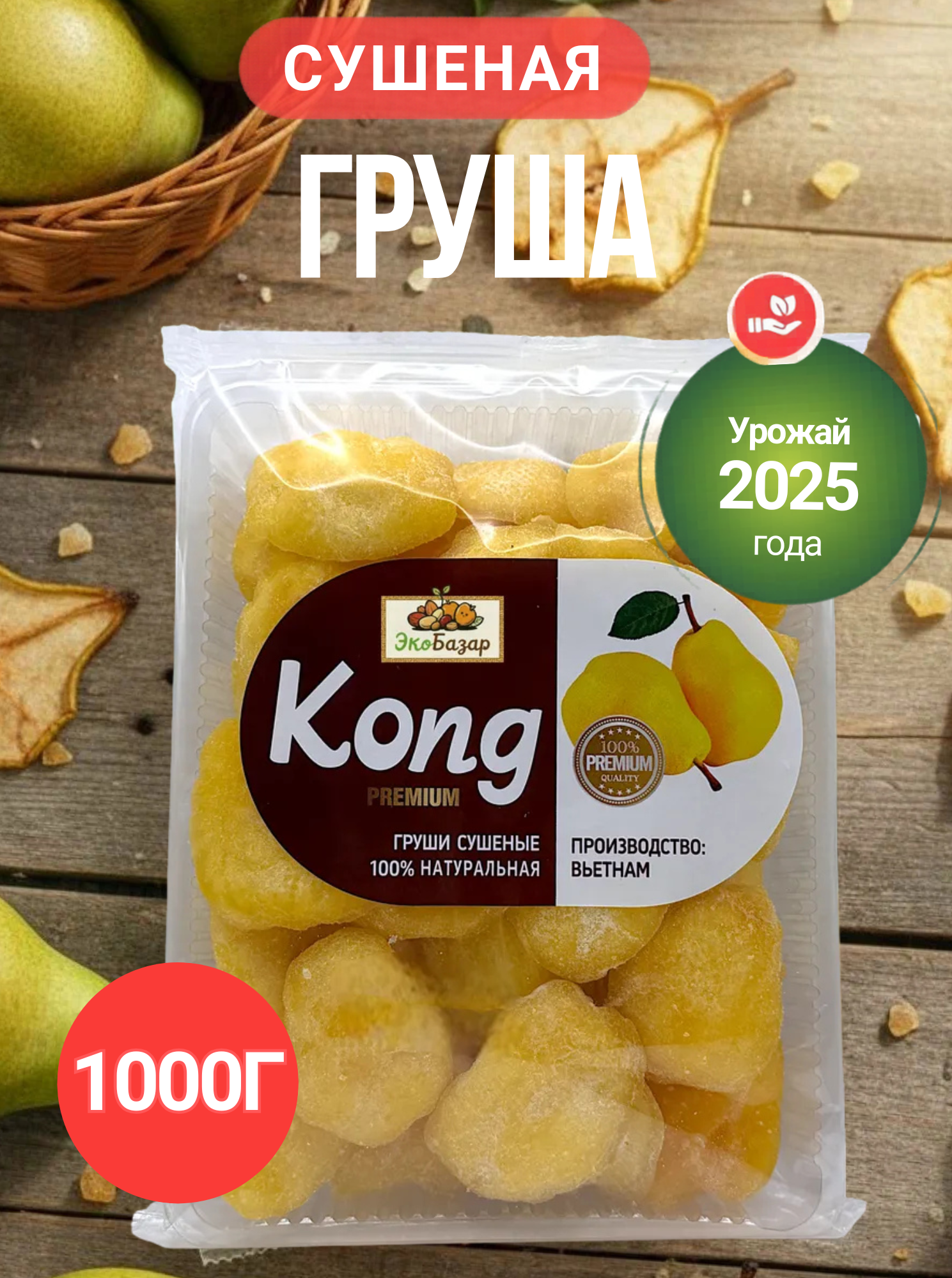 Груша сушеная (вяленая), цукаты натуральные 1000 г.