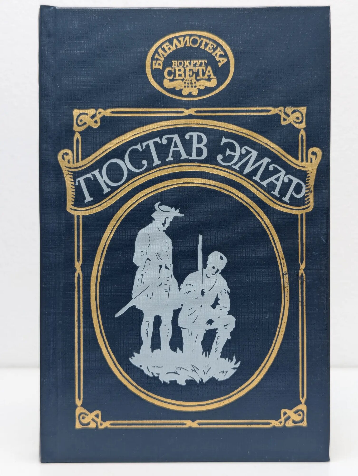 Библиотека "Вокруг света". Сурике. Мексиканская вендетта. Карденио Эмар Гюстав 1993