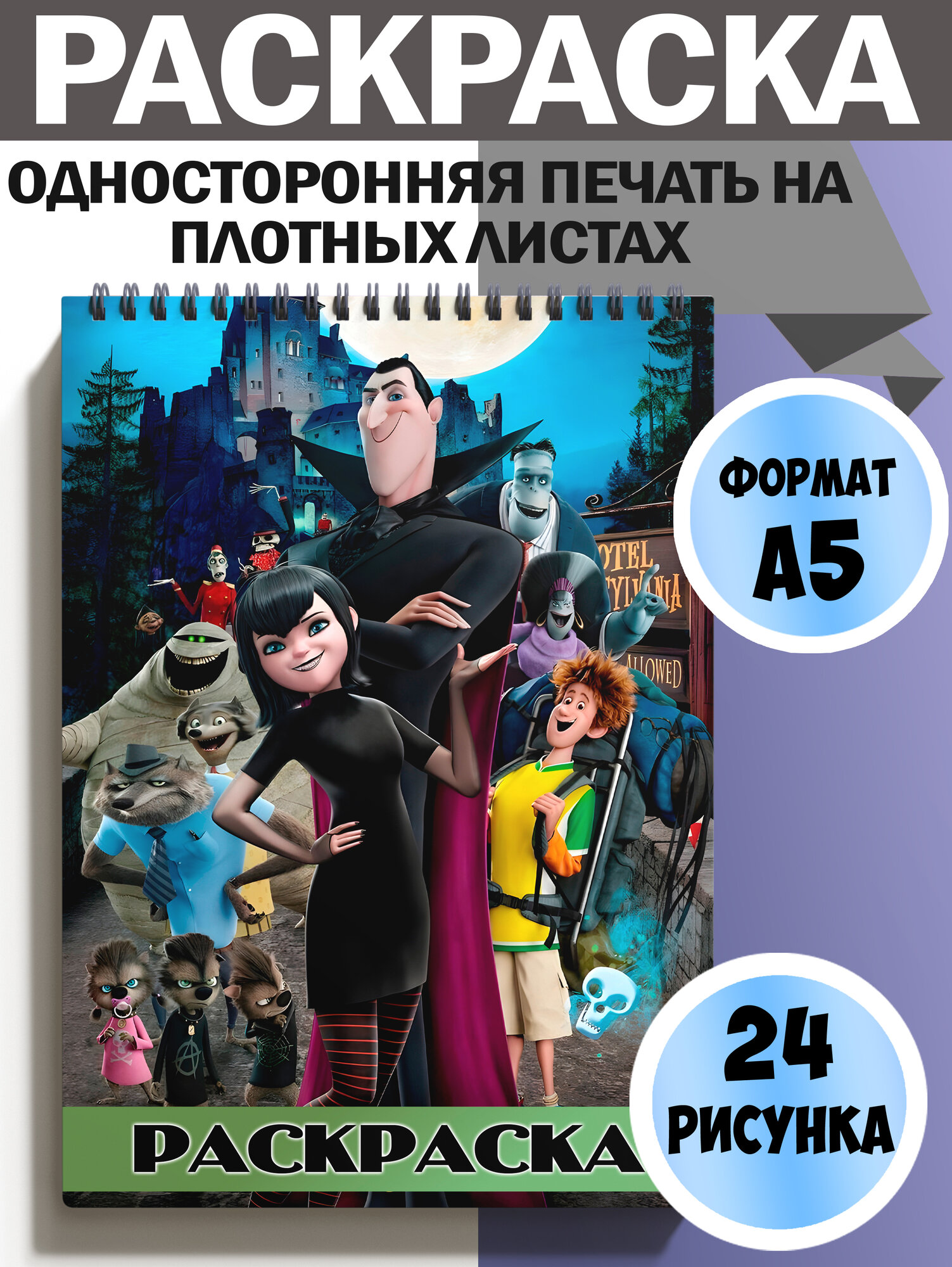 Раскраска Монстры на каникулах