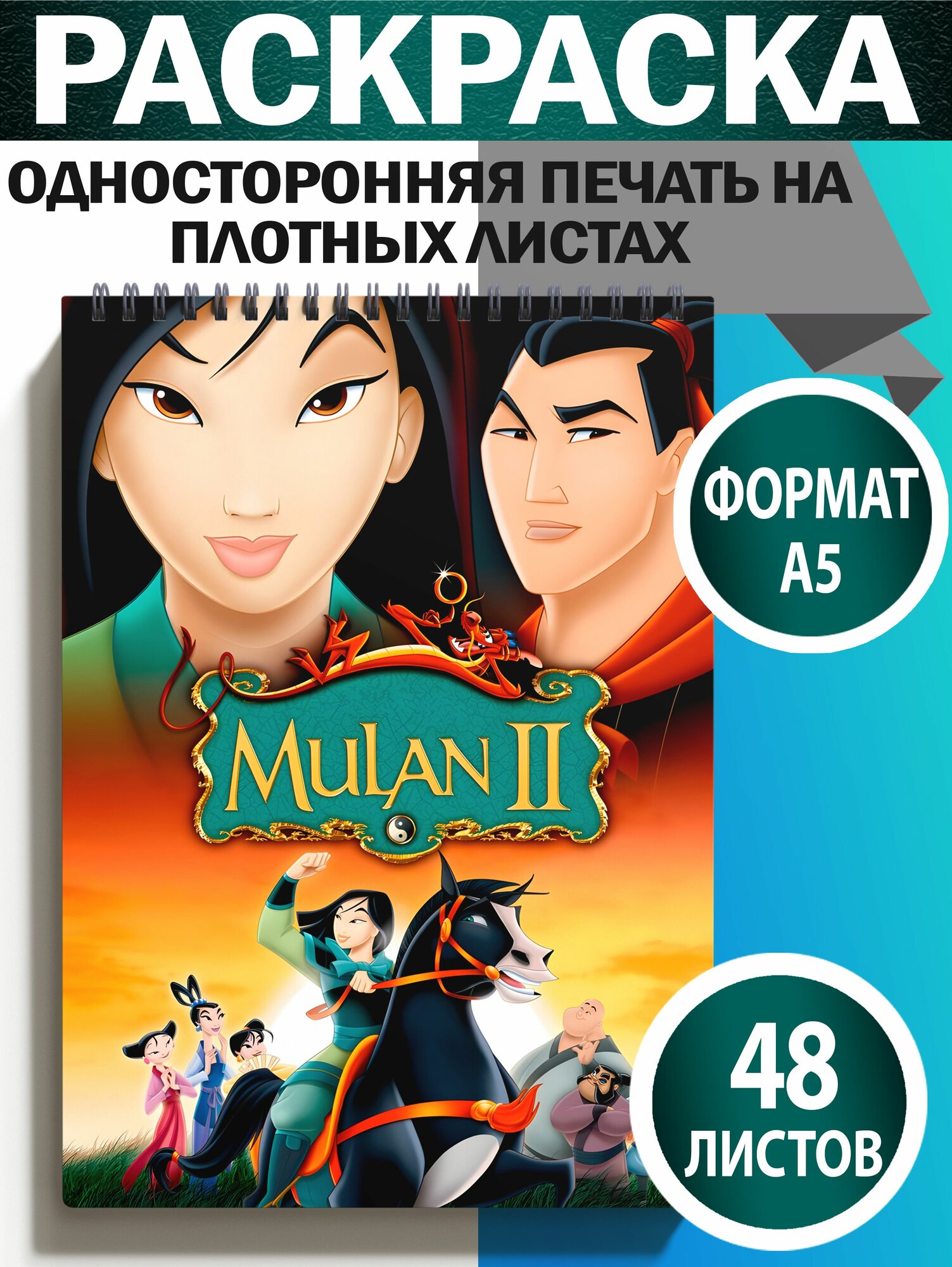 Раскраска Мулан, Mulan
