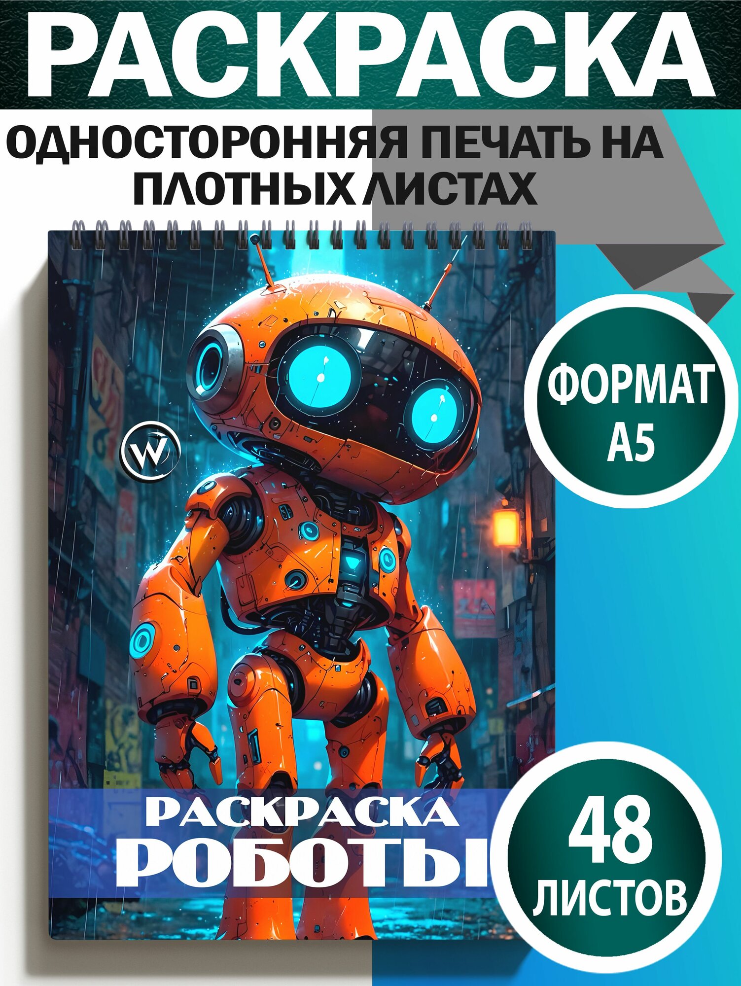 Раскраска Роботы