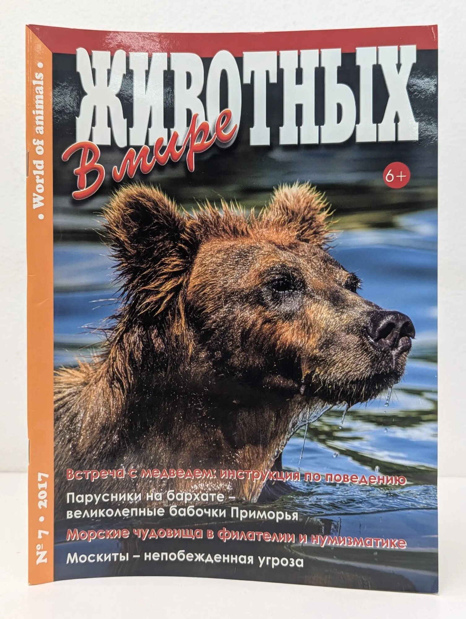 В мире животных. Выпуск № 7/2017 Аболиц Александр Самуилович (ред.) 2017