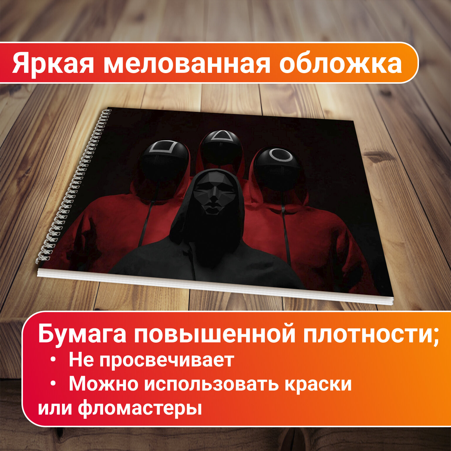 Альбом для рисования Игра в кальмара — фото 1