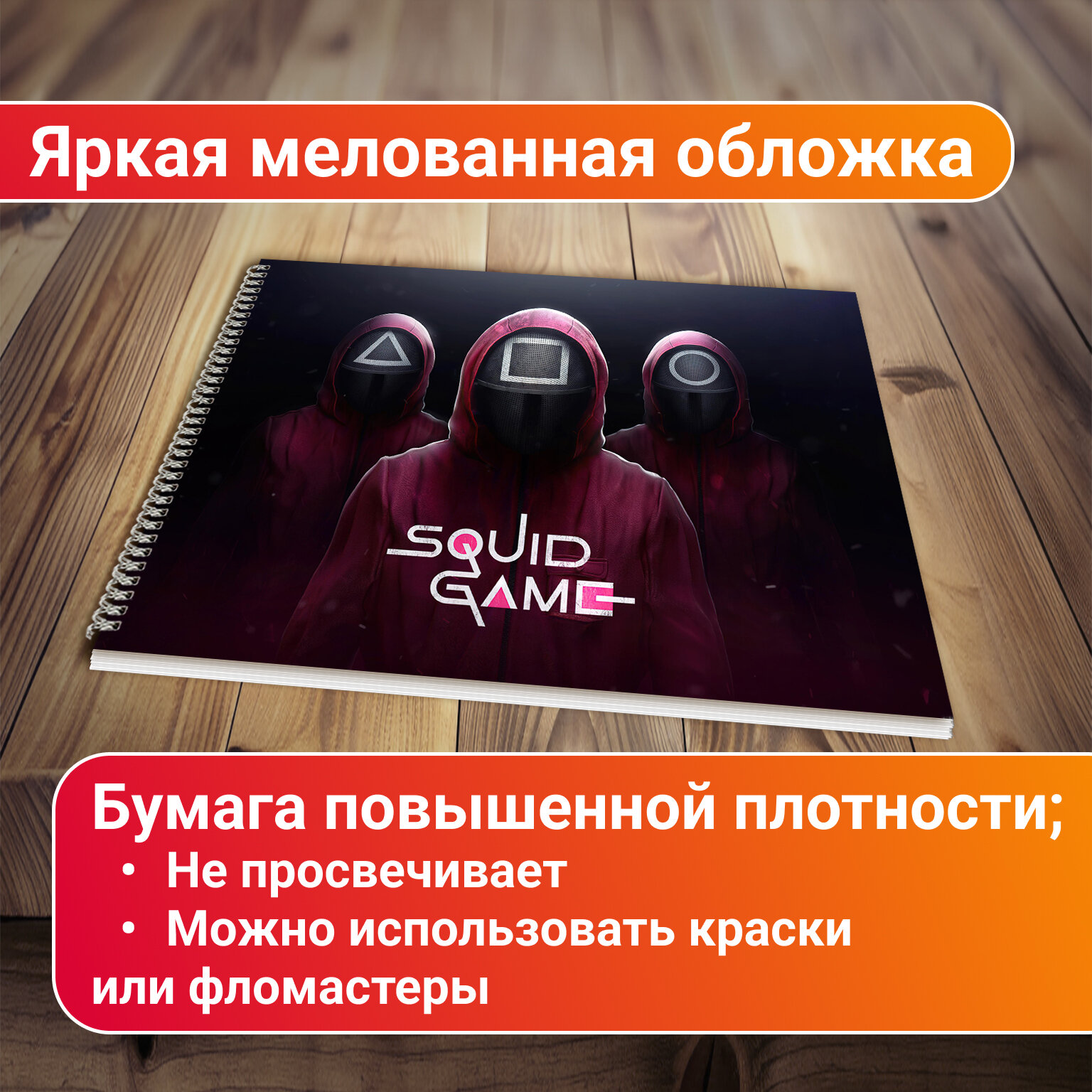 Альбом для рисования Игра в кальмара — фото 1