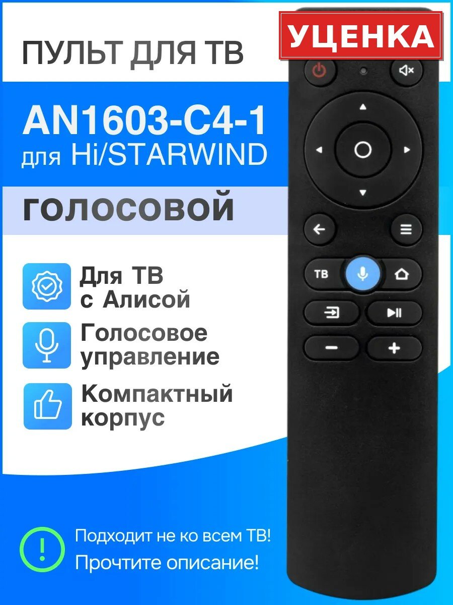 Уценка · Голосовой пульт AN1603 для телевизоров Hi, Hartens, Starwind, Tuvio на платформе Яндекс ТВ