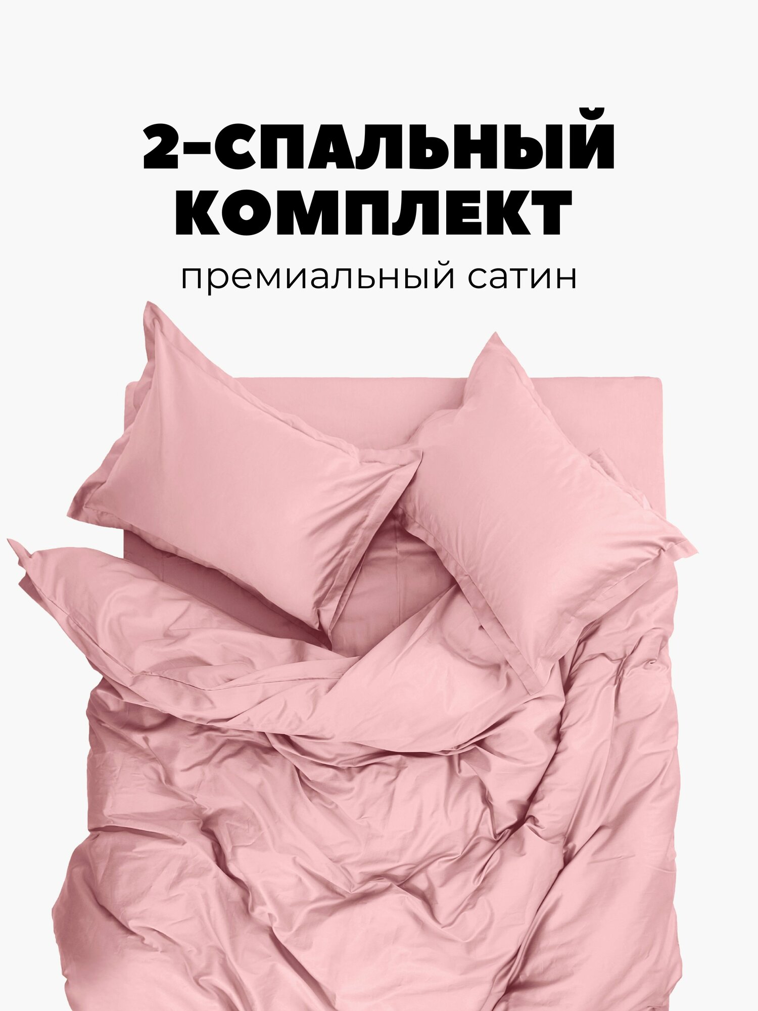 Постельное белье 2-спальное, Сатин, мако-сатин