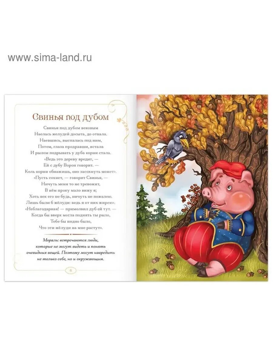 Классический сборник басен для детей и взрослых