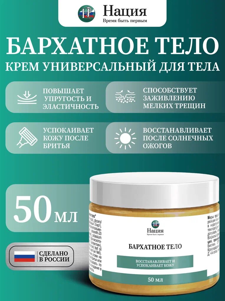 Крем универсальный для тела растительный Бархатное тело, банка 50 мл