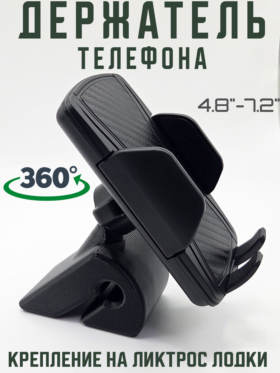 Держатель телефона для лодки на ликтрос