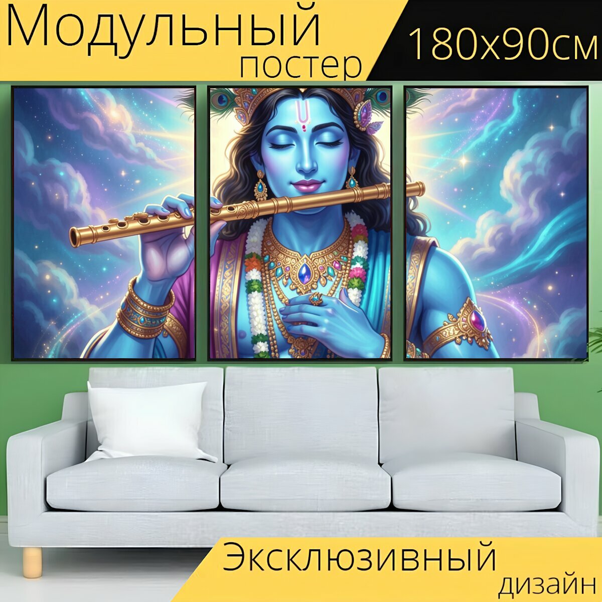 Модульный постер "Индийское божество с флейтой. Синий божественный персонаж в роскошном венце с павлиньими перьями играет на золотой." 180 x 90 см. для интерьера на стену в тубусе