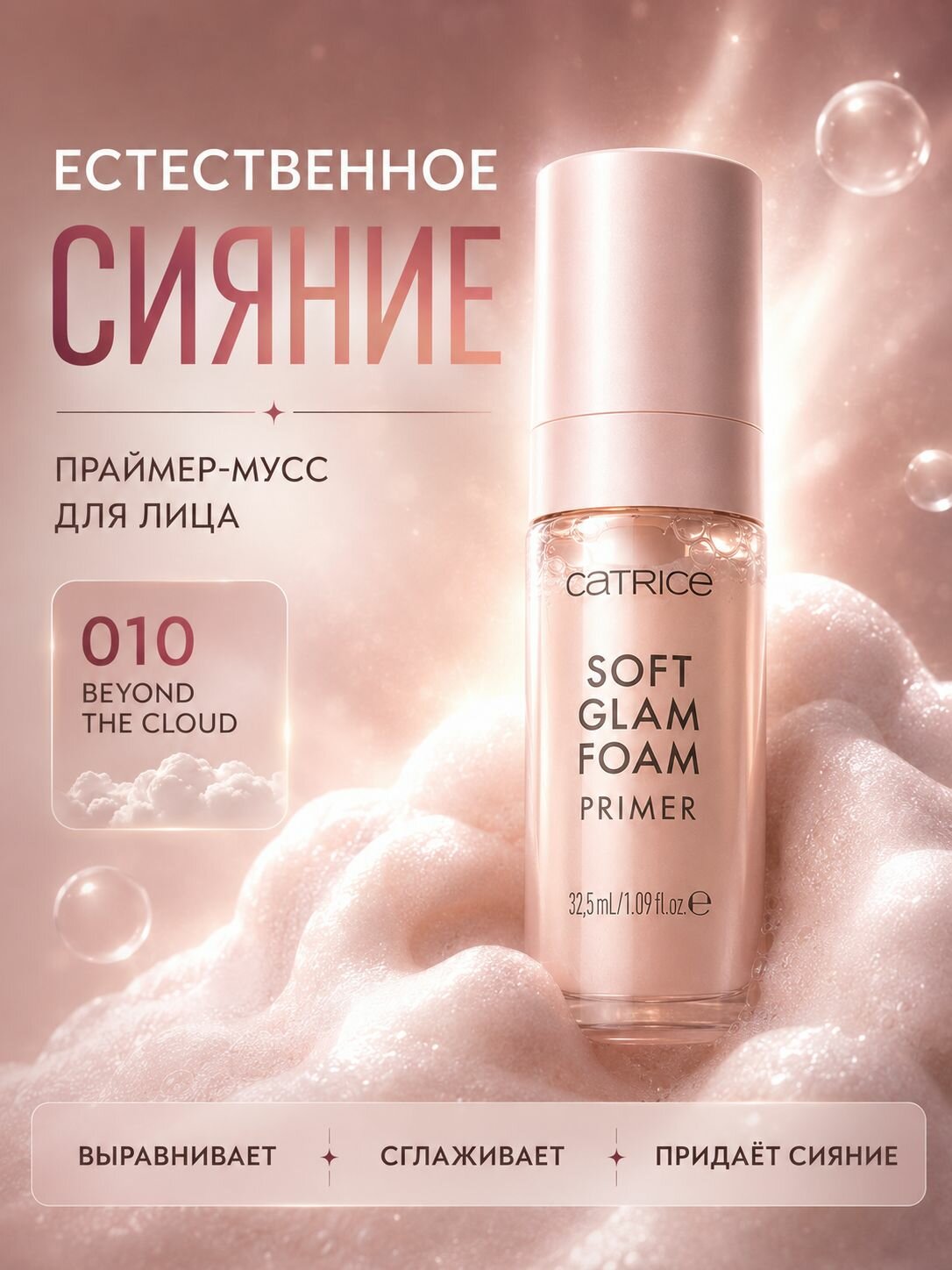 Праймер для лица CATRICE SOFT GLAM FOAM пенящийся с сияющим финишем тон 010 Beyond the cloud