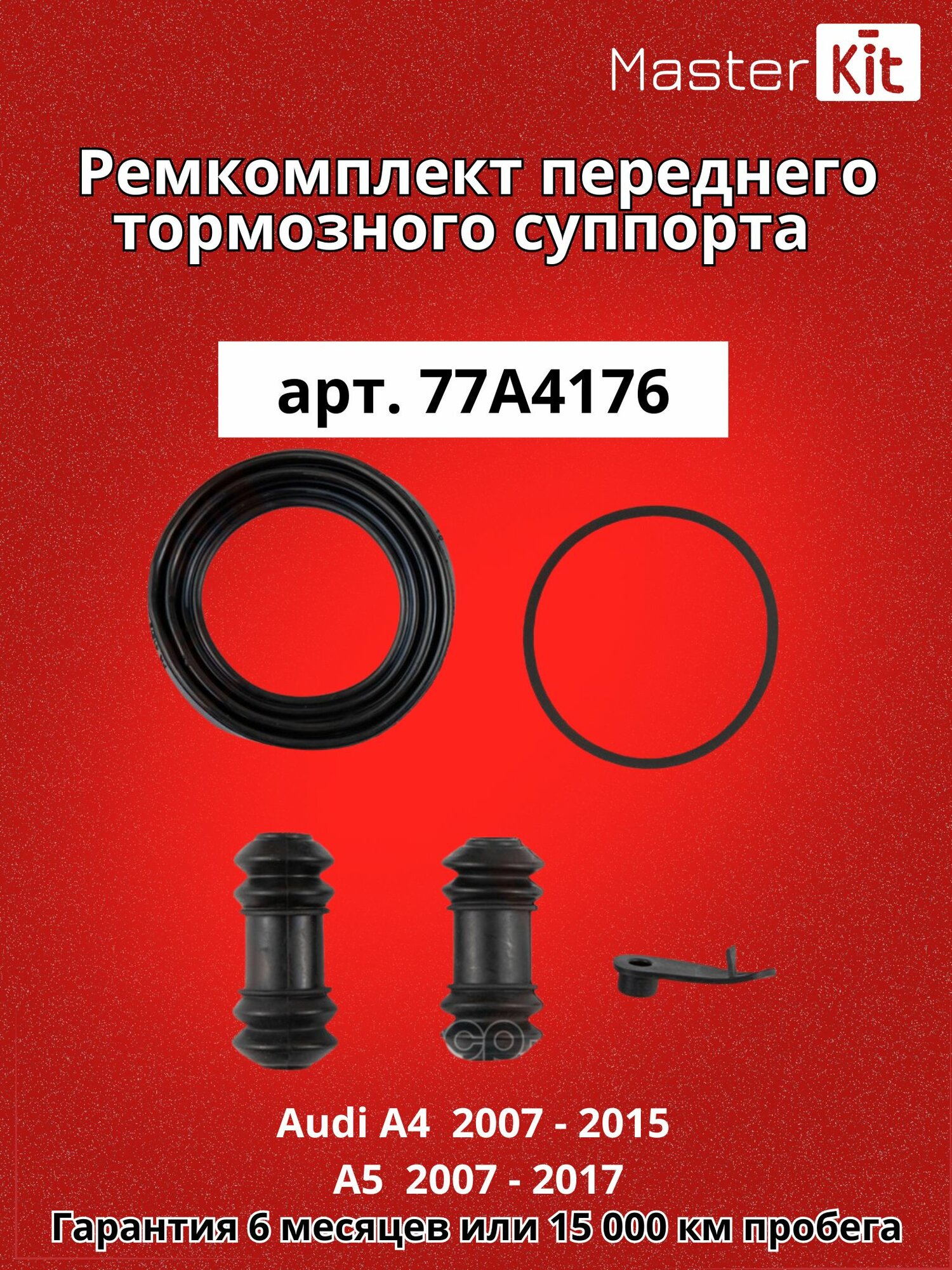 Ремкомплект переднего тормозного суппорта под поршень D 57 мм Audi A4 8K2 B8 2007 - 2015 A5 8T3 2007 - 2017 - MasterKit 77A4176