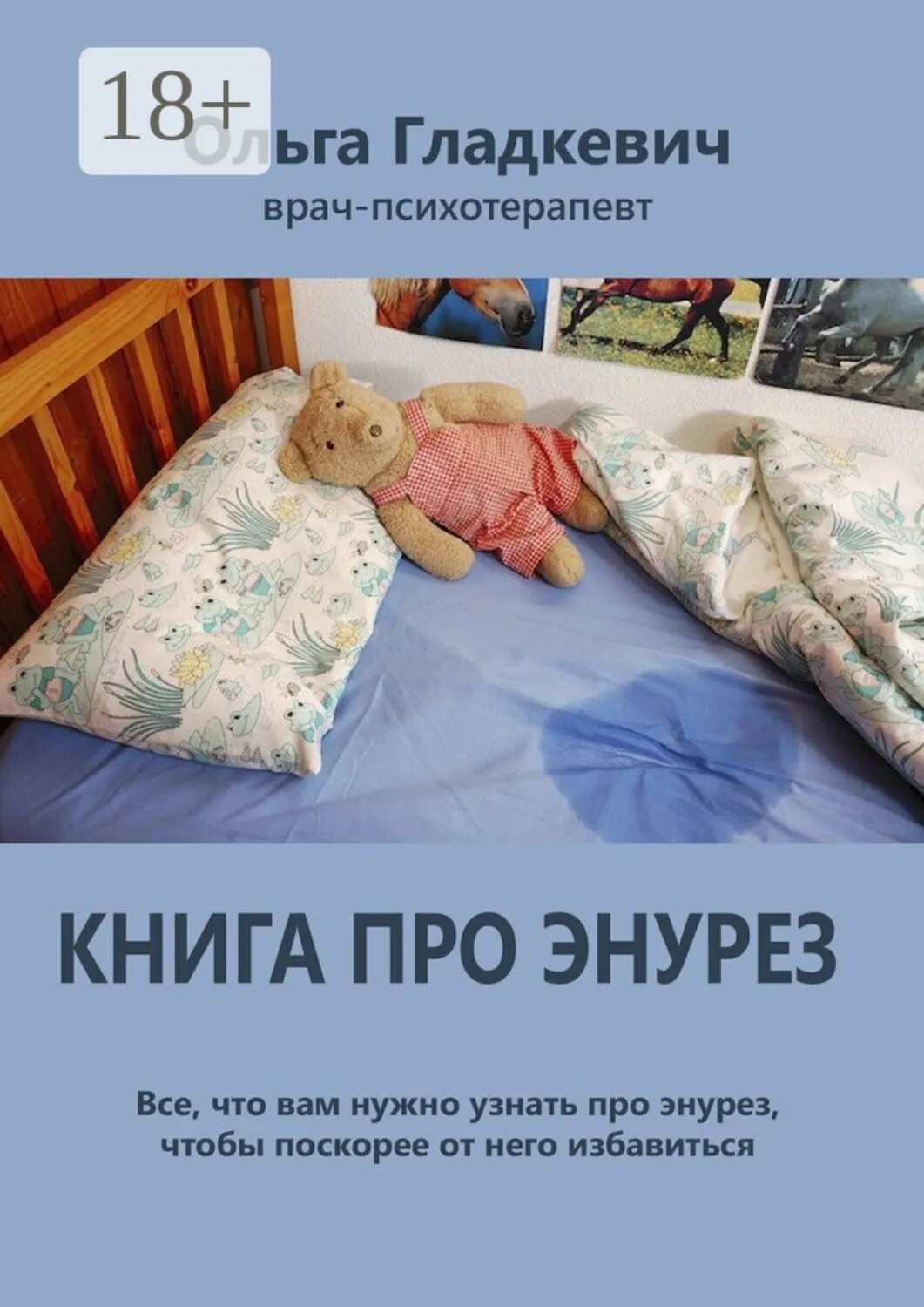 Книга про энурез. Все, что вам нужно узнать про энурез, чтобы поскорее от него избавиться [Цифровая книга]
