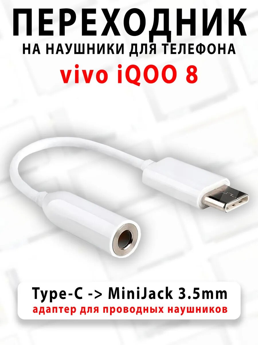 Переходник для наушников для телефона vivo iQOO 8