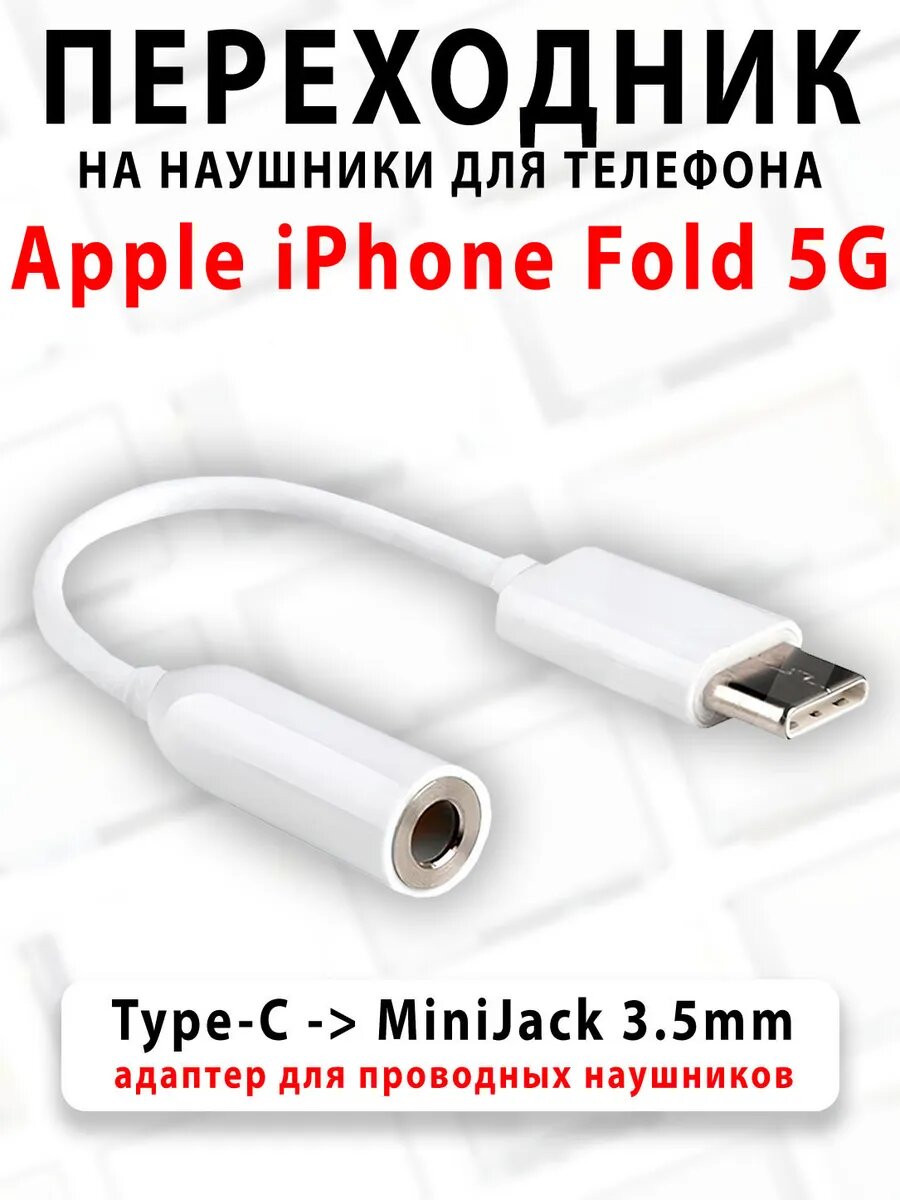 Переходник для наушников для телефона Apple iPhone Fold 5G
