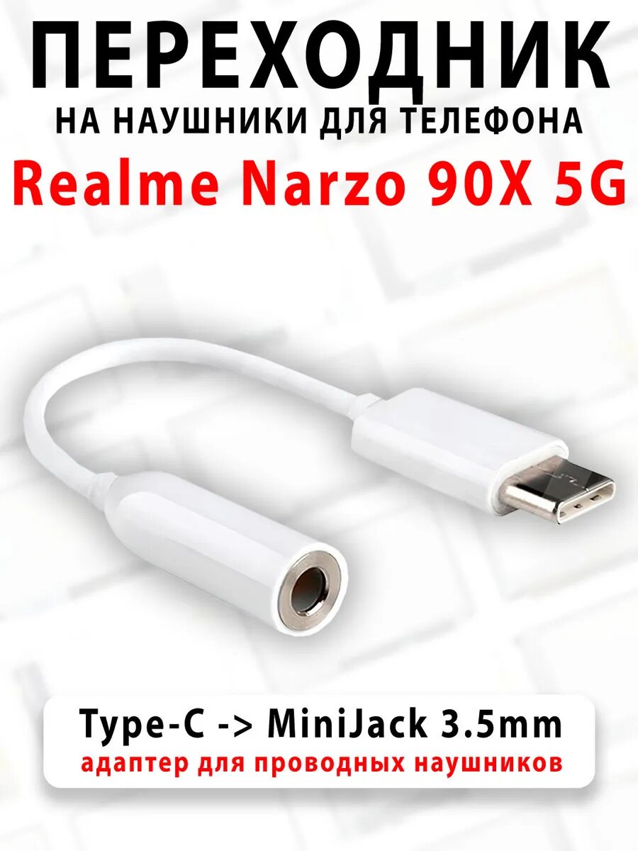 Переходник для наушников для телефона Realme Narzo 90X 5G