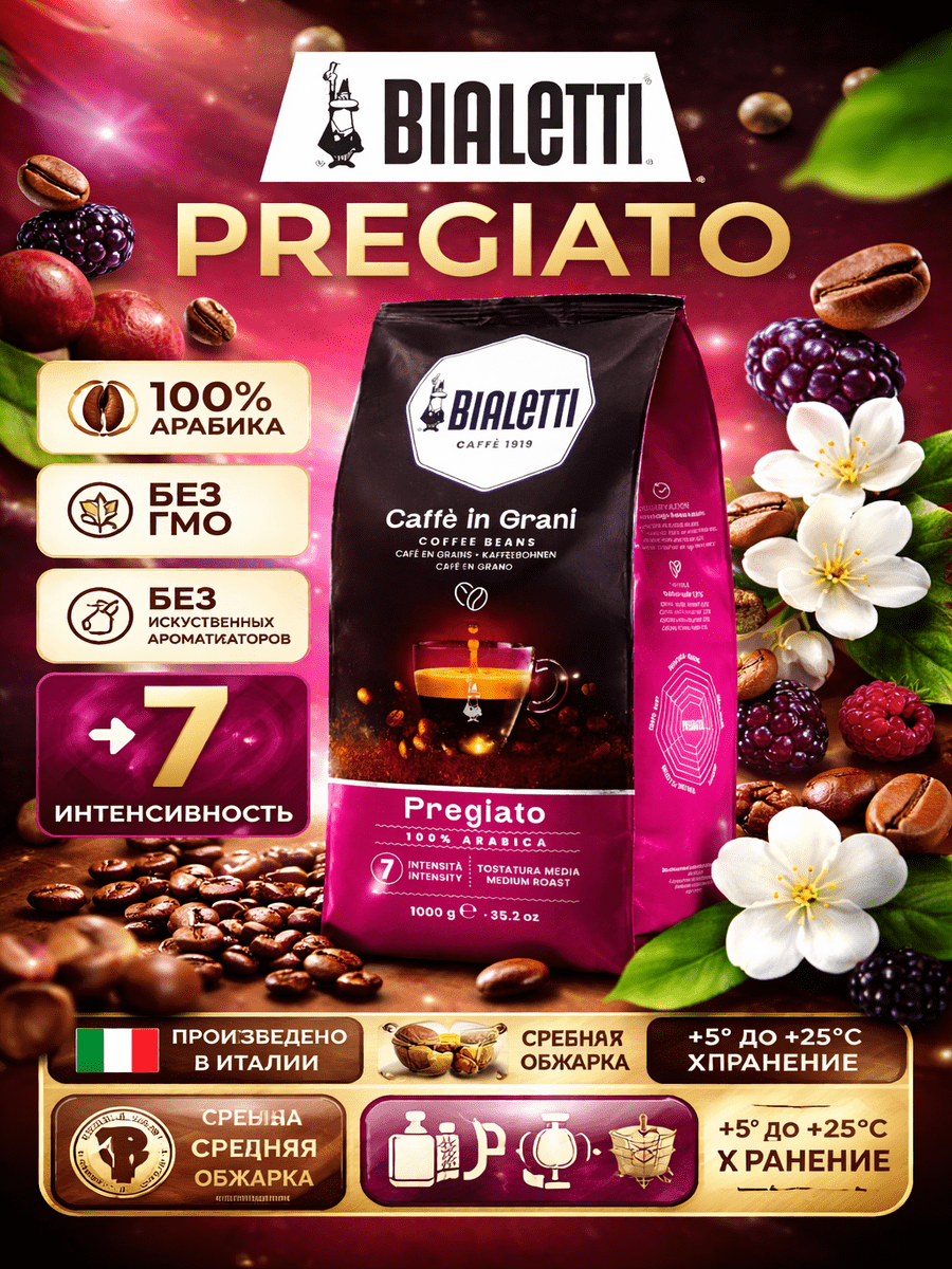 Кофе Bialetti Pregiato арабика зерновой, 1кг