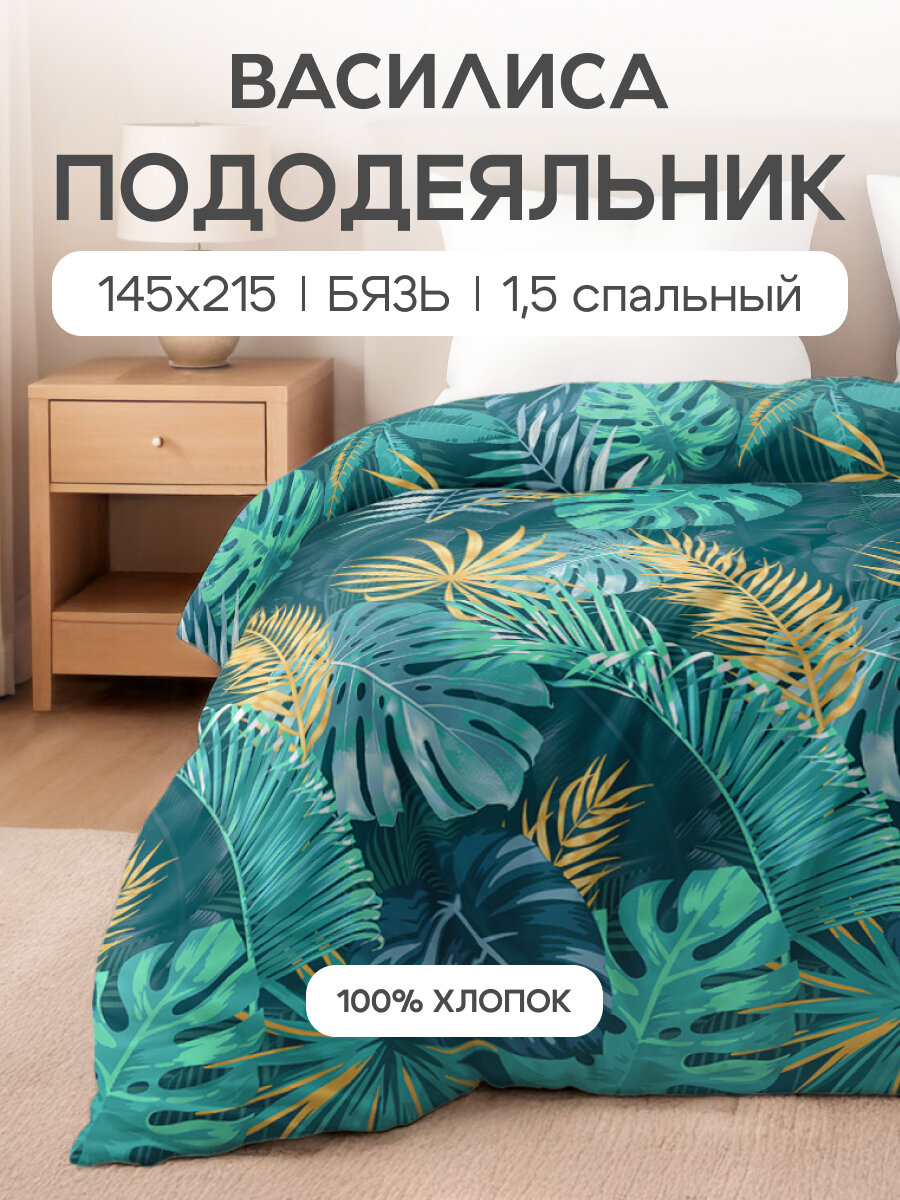 Пододеяльник Василиса 1,5-спальный 145х215 см, Бязь, хлопок 100%, Тропикана
