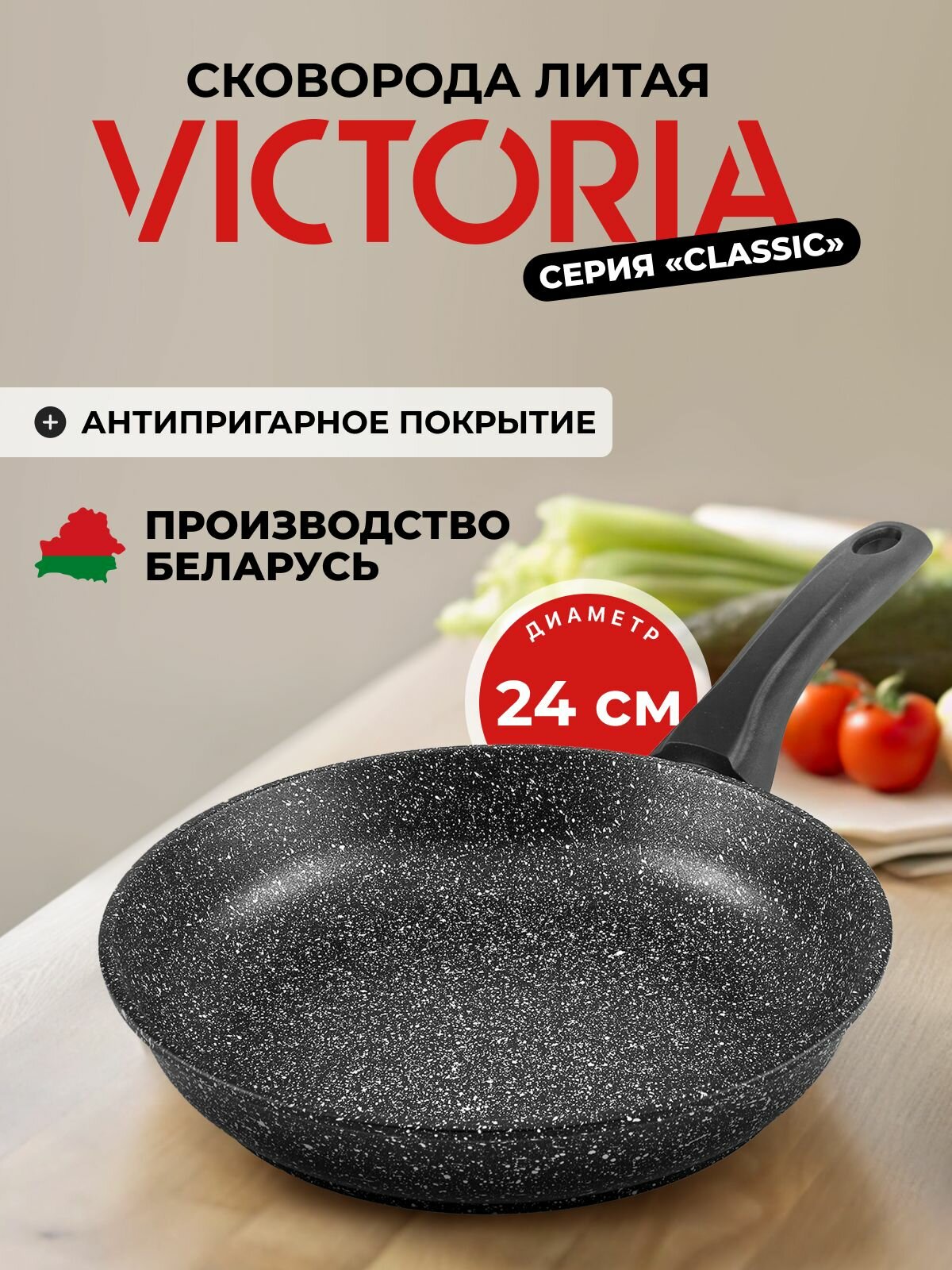 Сковорода 24см VICTORIA "Classic" с антипригарным покрытием