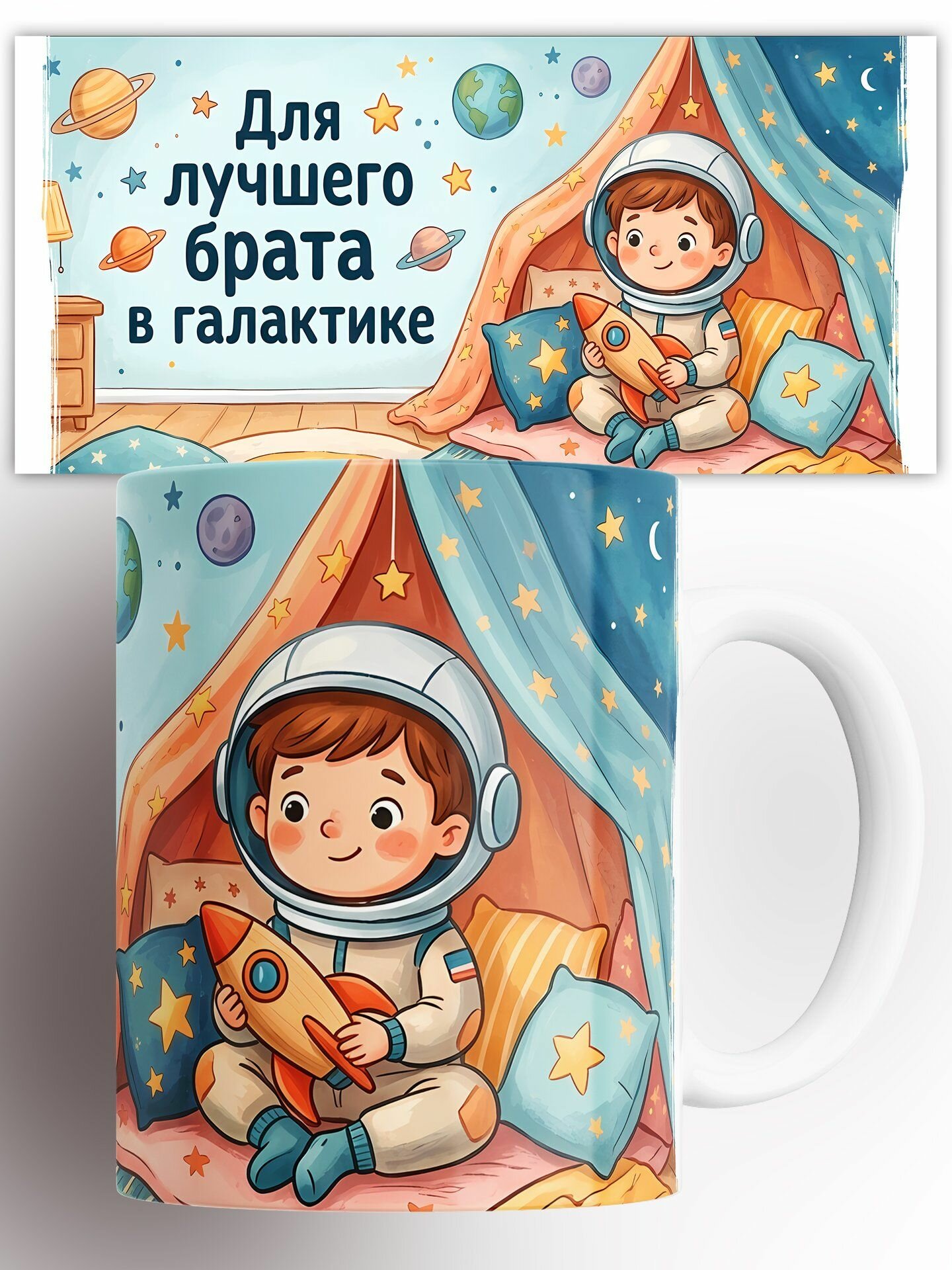 Кружка Для лучшего брата в галактике 330 мл, материал керамика, 1 шт.