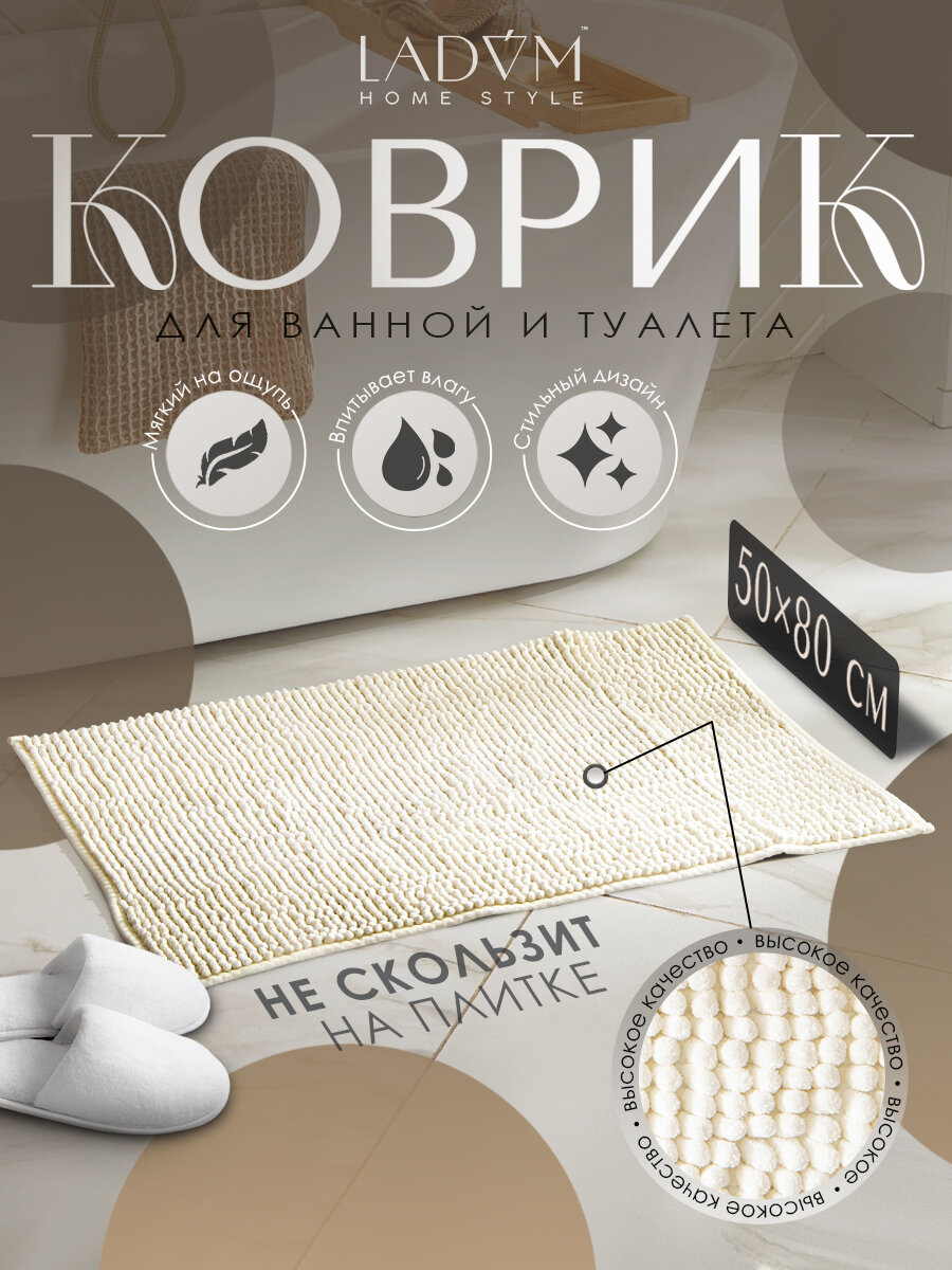 Коврик для ванной противоскользящий LaDоm, 50×80 см, полиэстер, молочный