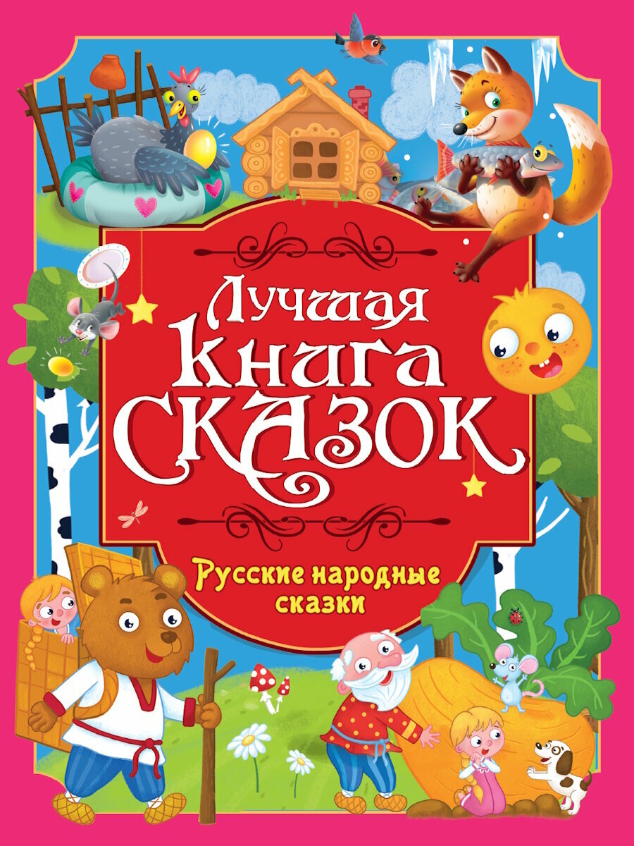 Книга "Русские народные сказки", издательство ПРОФ-пресс