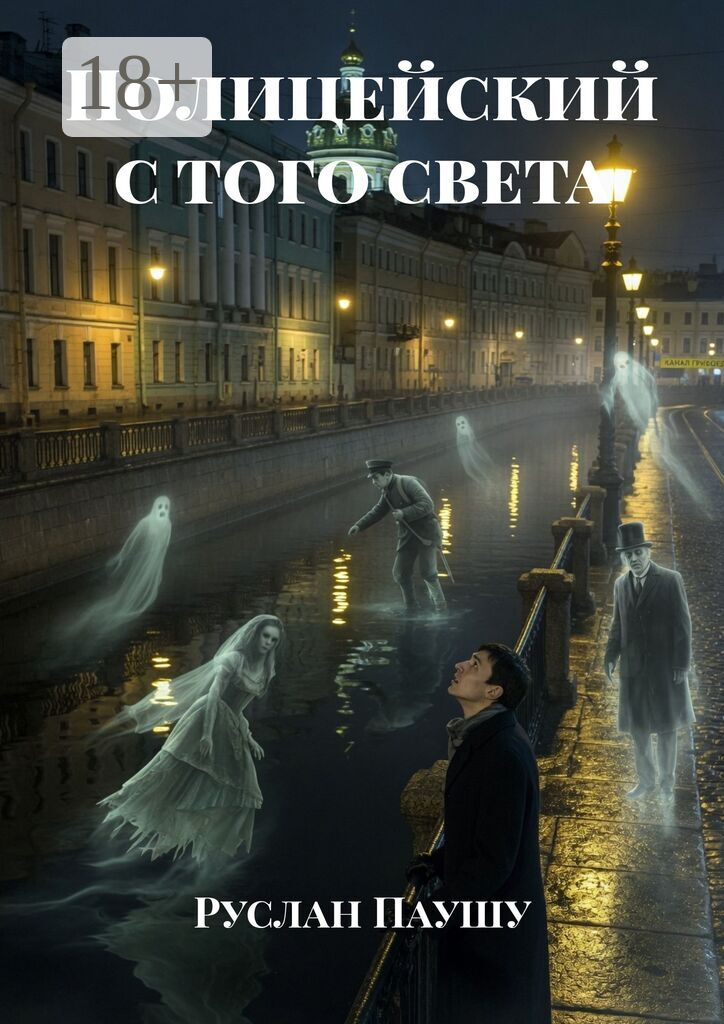 Полицейский с того света