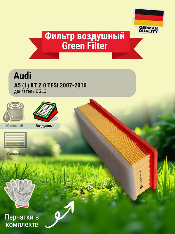 Воздушный фильтр для Audi A5 (1) 8T 2.0 TFSI выпуска 2007-2016. Фильтр воздушный для Ауди А5