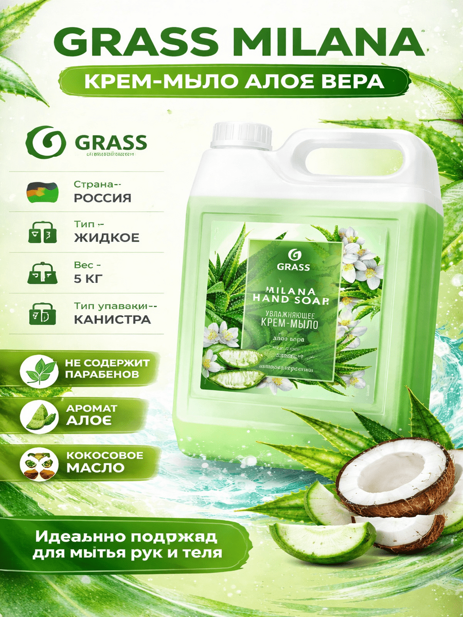 Крем-мыло жидкое Grass Milana с алоэ вера, 5кг