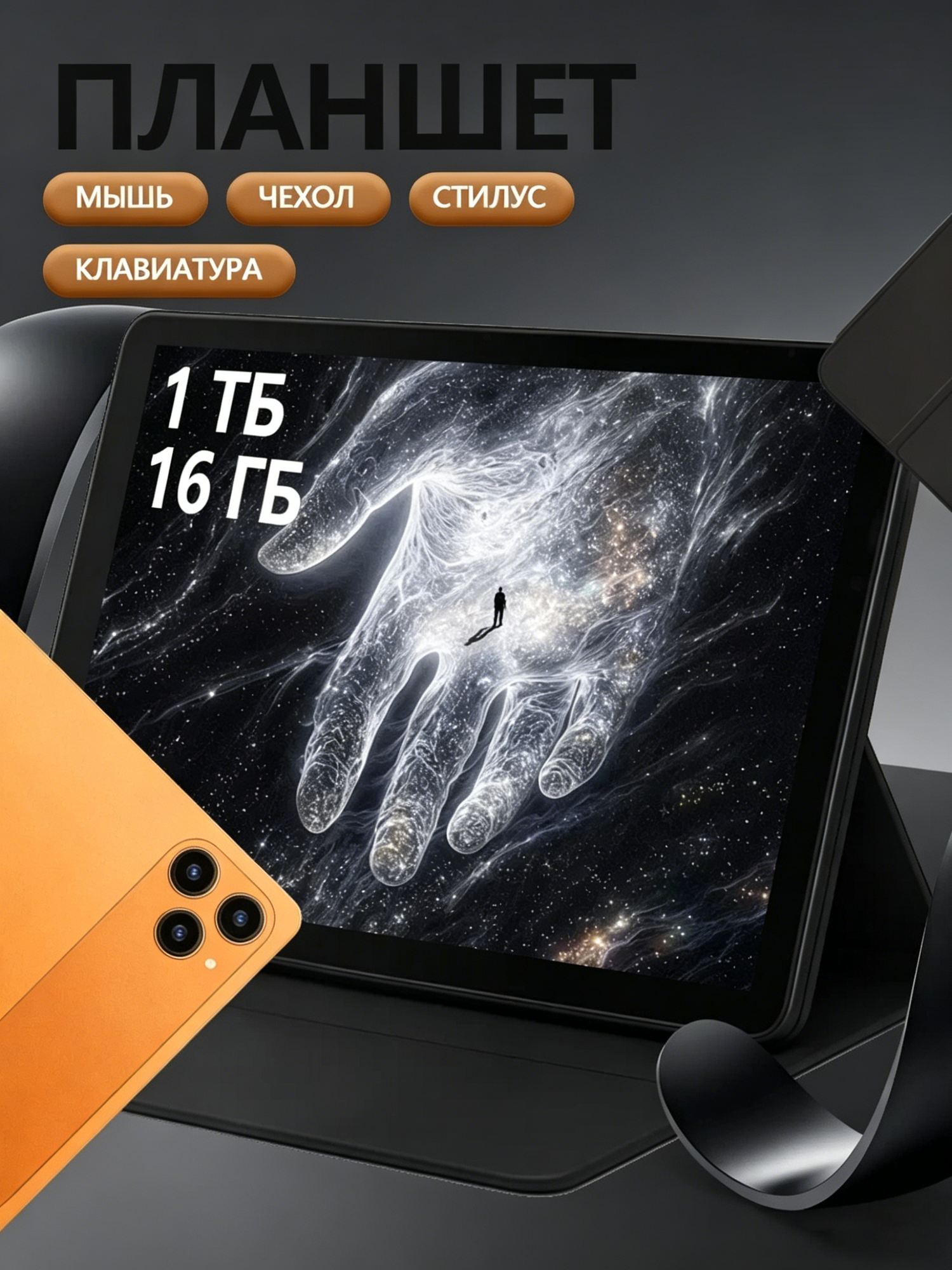 Планшет с клавиатурой ADVEPRO Pad17Pro Max 11.0" 2sim 16GB 1024GB, планшет андроид игровой со стилусом, Оранжевый