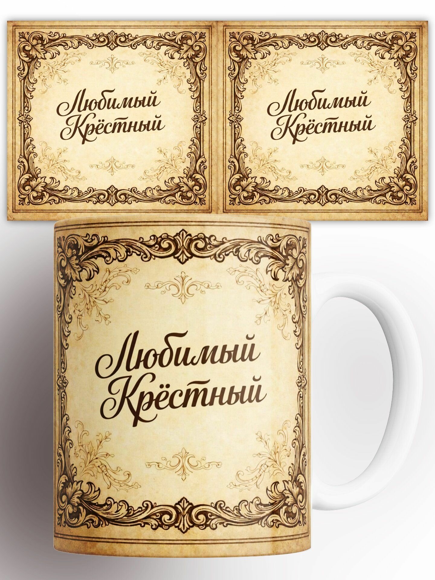 Кружка Любимый Крёстный, объем 330 мл, материал керамика, 1 шт.