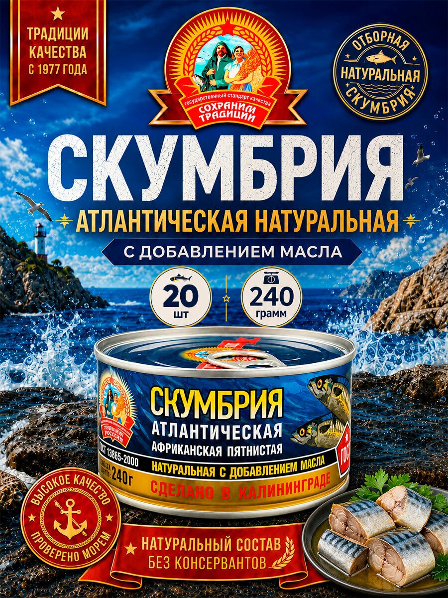 Скумбрия Африканская с добавлением масла ГОСТ, 20 шт по 240 г