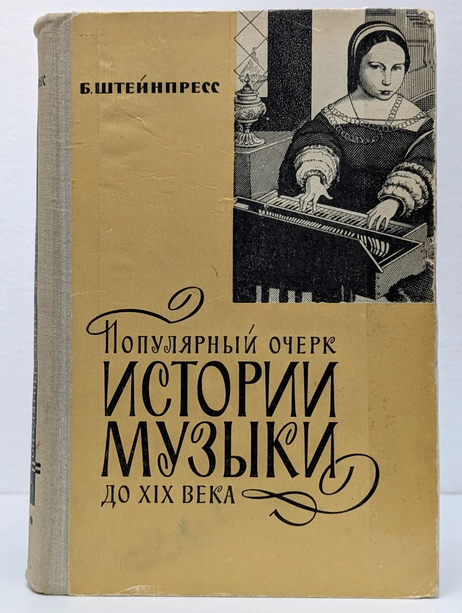 Популярный очерк истории музыки до XIX века Штейнпресс Борис Соломонович 1963