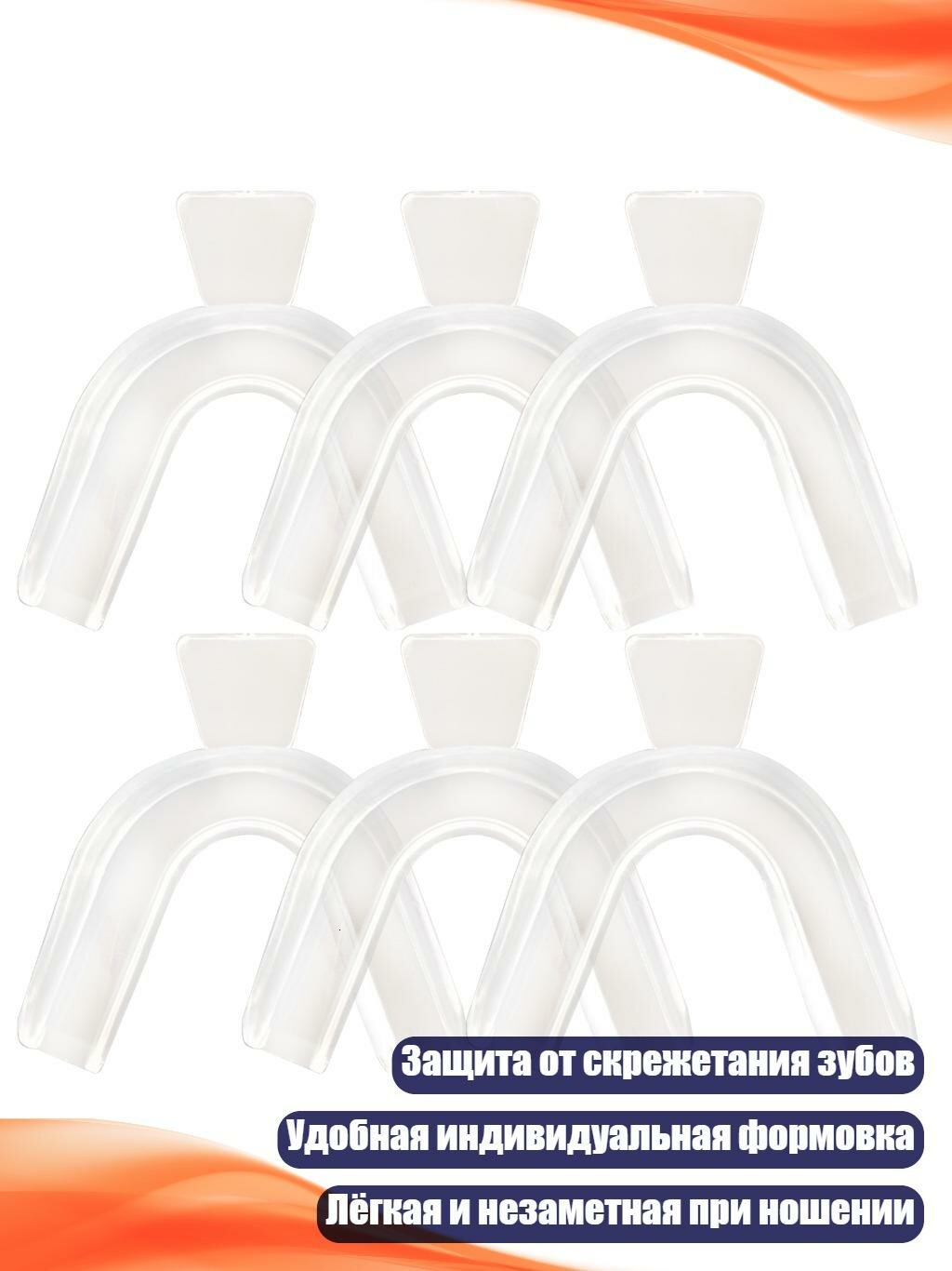 Ночные капы от скрежета зубами (6 шт.), 06