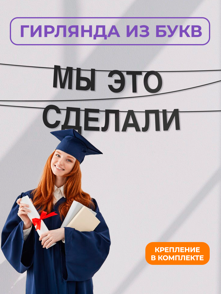 Бумажная гирлянда на стену, интерьерная - “Мы это сделали“, гирлянда буквенная